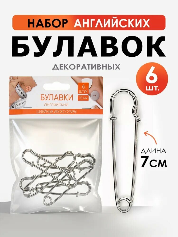 Булавка 7 см, 6 шт, цвет: серебристый