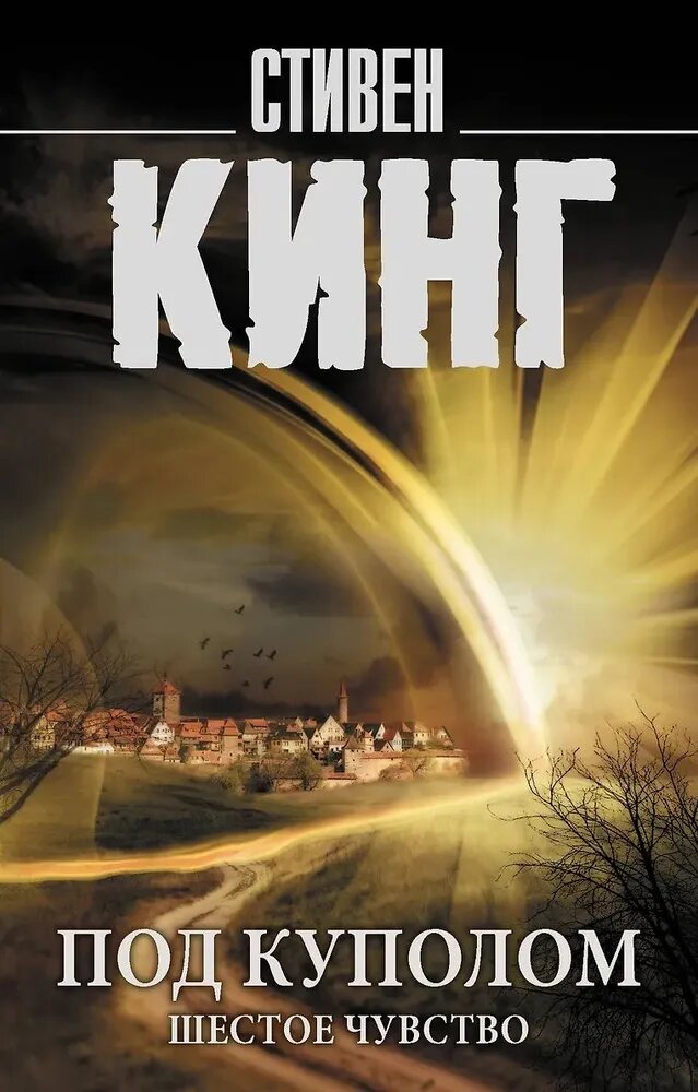 КорольНаВсеВремена-м Кинг С. Под Куполом Т.2 Шестое чувство (АСТ, 2025)