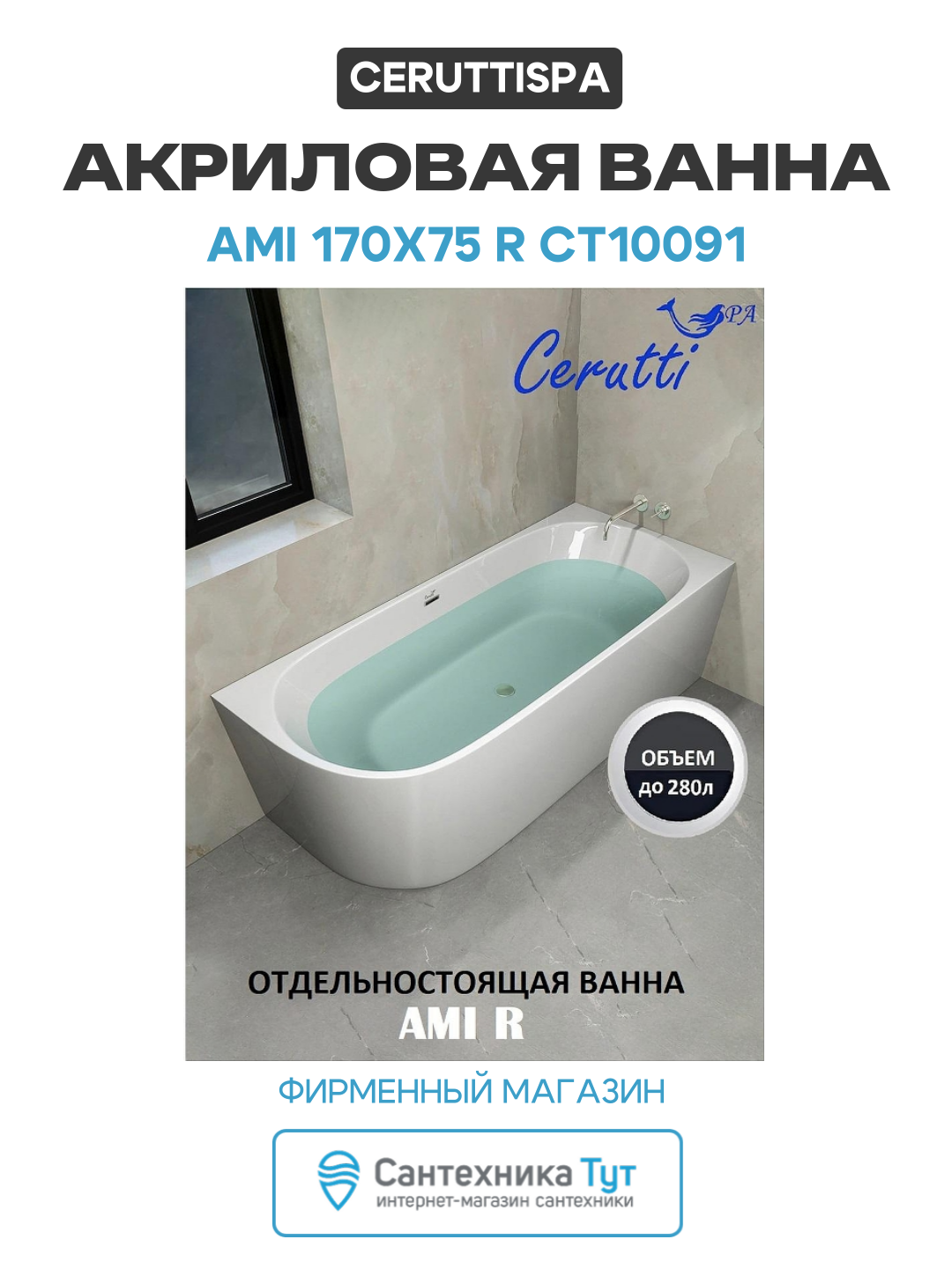 Акриловая ванна Ceruttispa Ami 170x75 R СT10091 без гидромассажа белый акрил