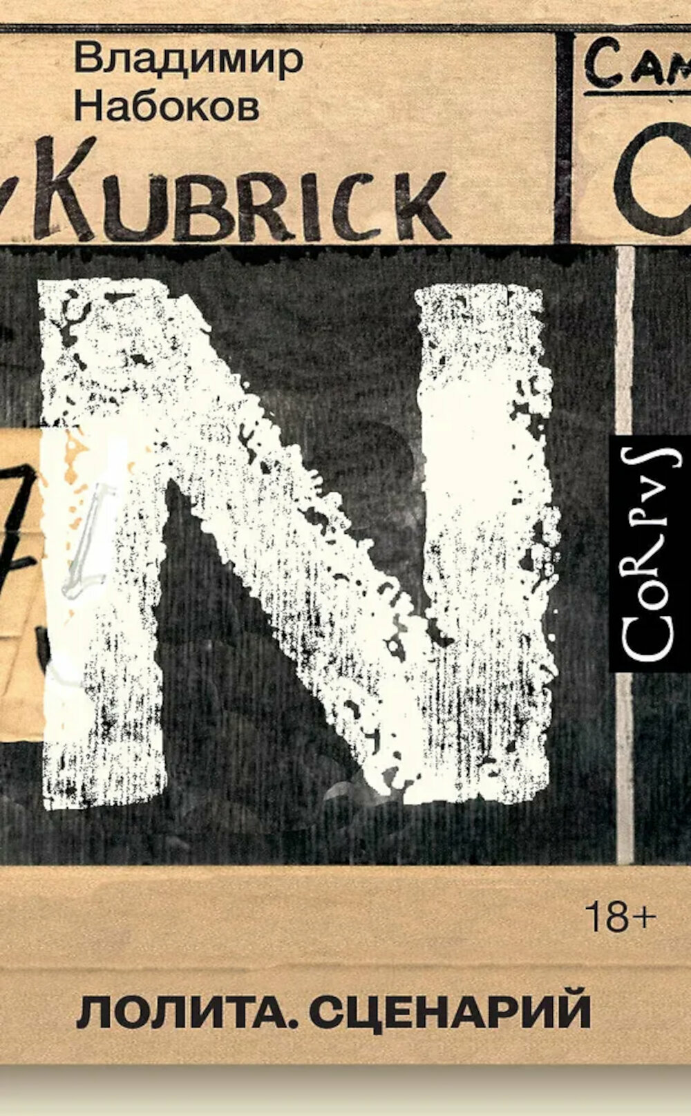 Лолита: cценарий. Набоков В. В.