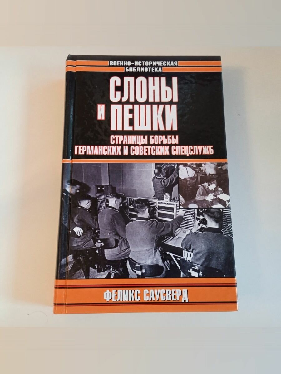 Слоны и пешки. Страницы борьбы германских и советских спецслужб