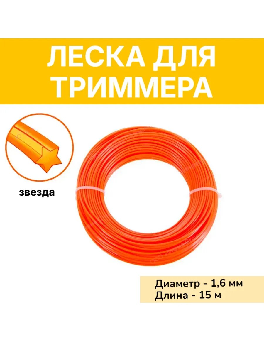 Леска для триммера, Д-1,60 мм, в мотке 15 м, звезда, оранжевая