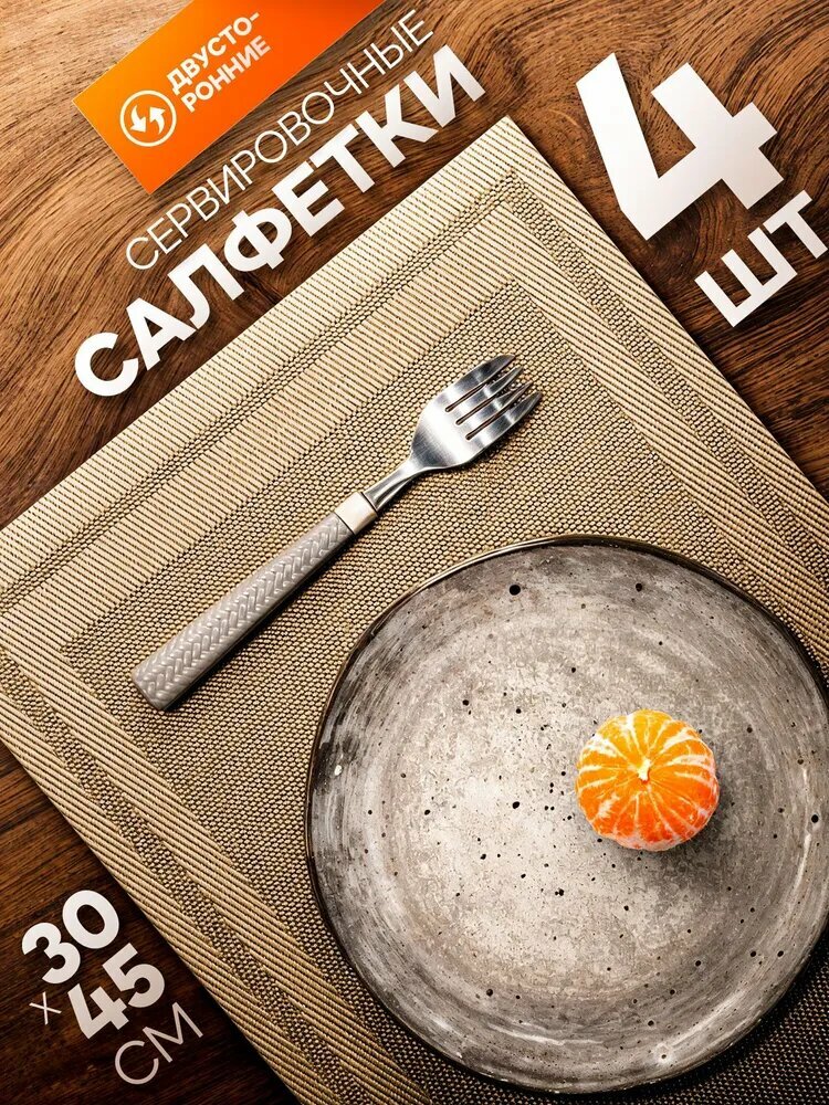 Салфетка сервировочная ПВХ (поливинилхлорид) 30x45см, 4шт.