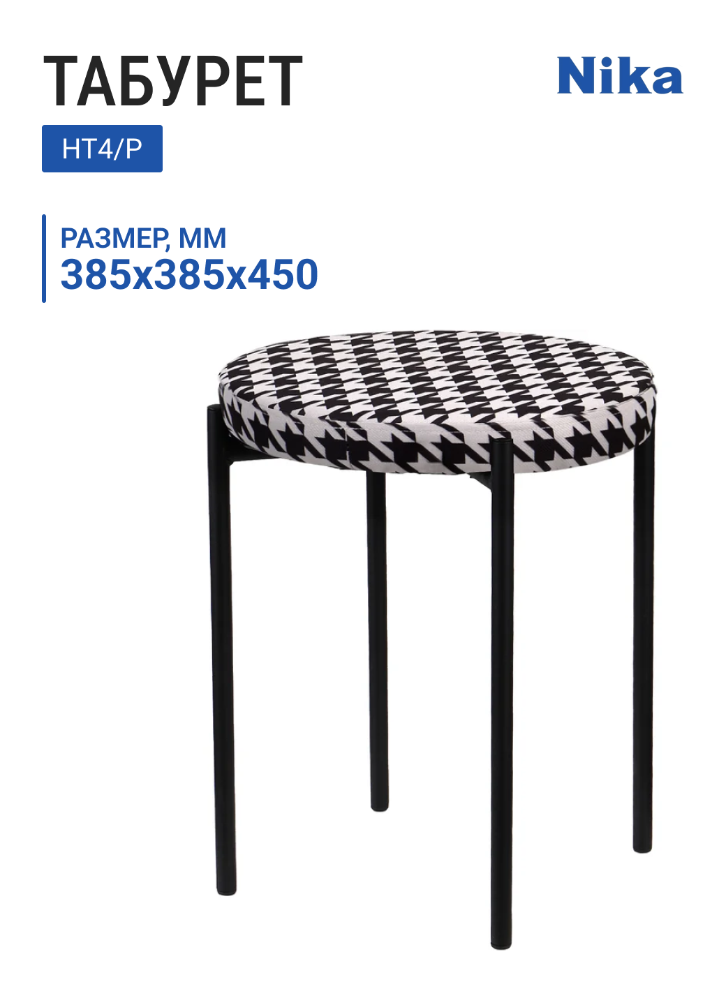 Табурет НИКА HAUSHALT НТ4/P мягкое круглое сиденье, гусиная лапка, до 150 кг