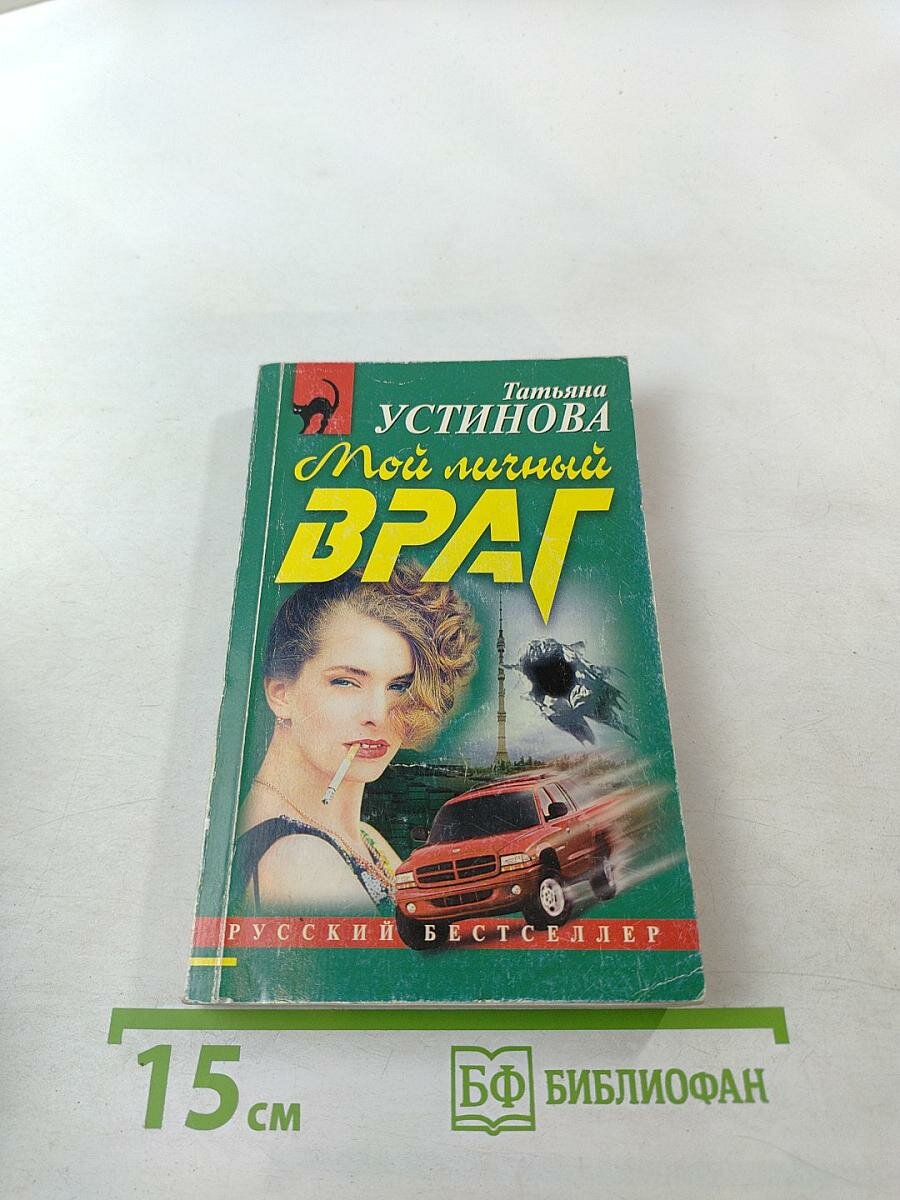 Мой личный враг