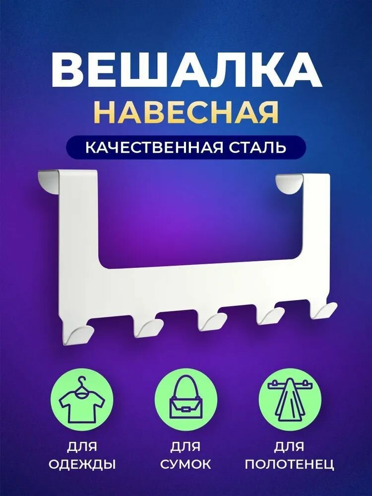 Вешалка на дверь навесная металлическая с крючками для одежды "минимализм" Крючки на дверь накидные