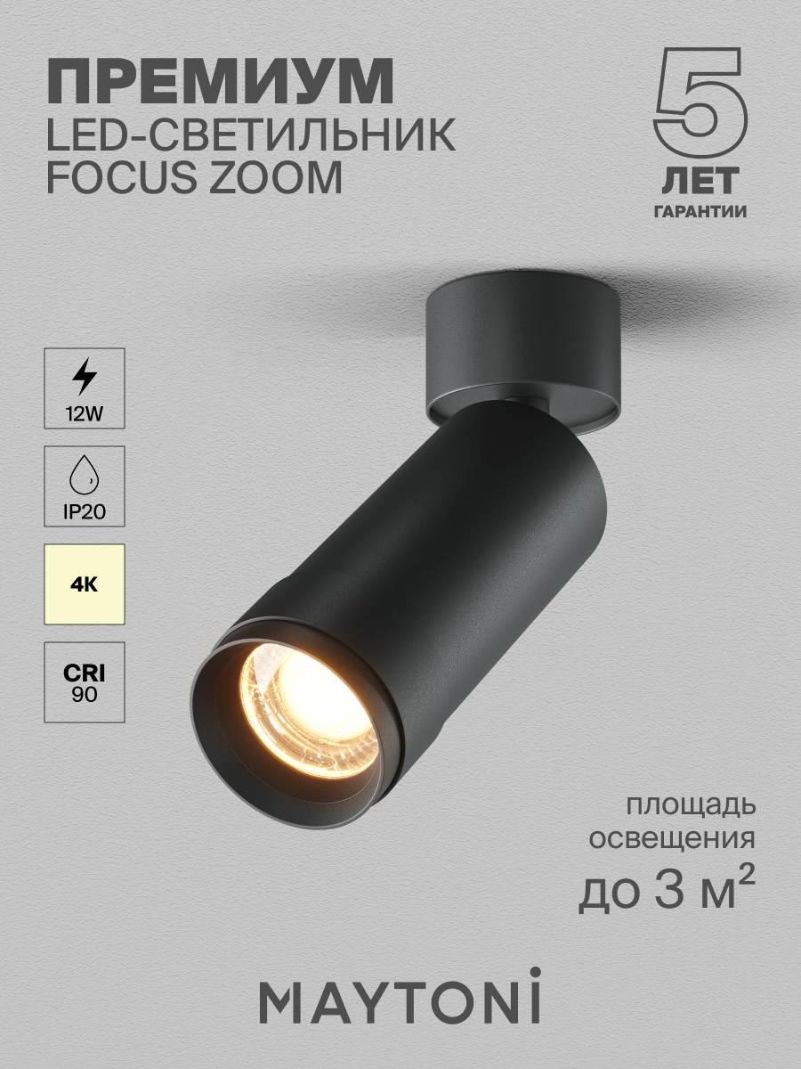 Светильник потолочный накладной светодиодный Maytoni Technical Focus Zoom C055CL-L12W4K-Z-B