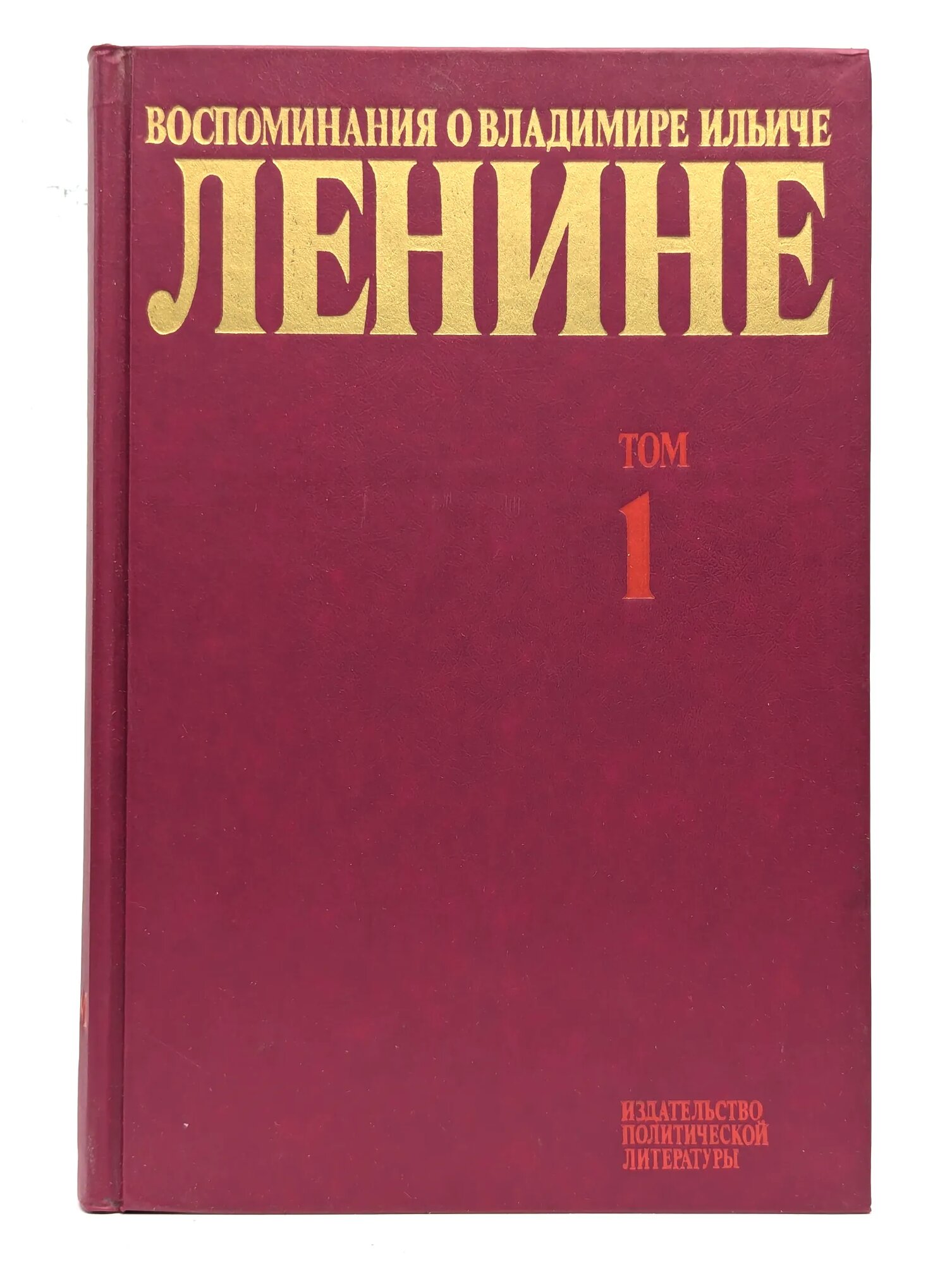 Воспоминания о Владимире Ильиче Ленине. В 10 томах. Том 1 Ульянов Дмитрий Ильич, Ульянова Мария Ильинична, Елизарова-Ульянова Анна Ильинична 1989