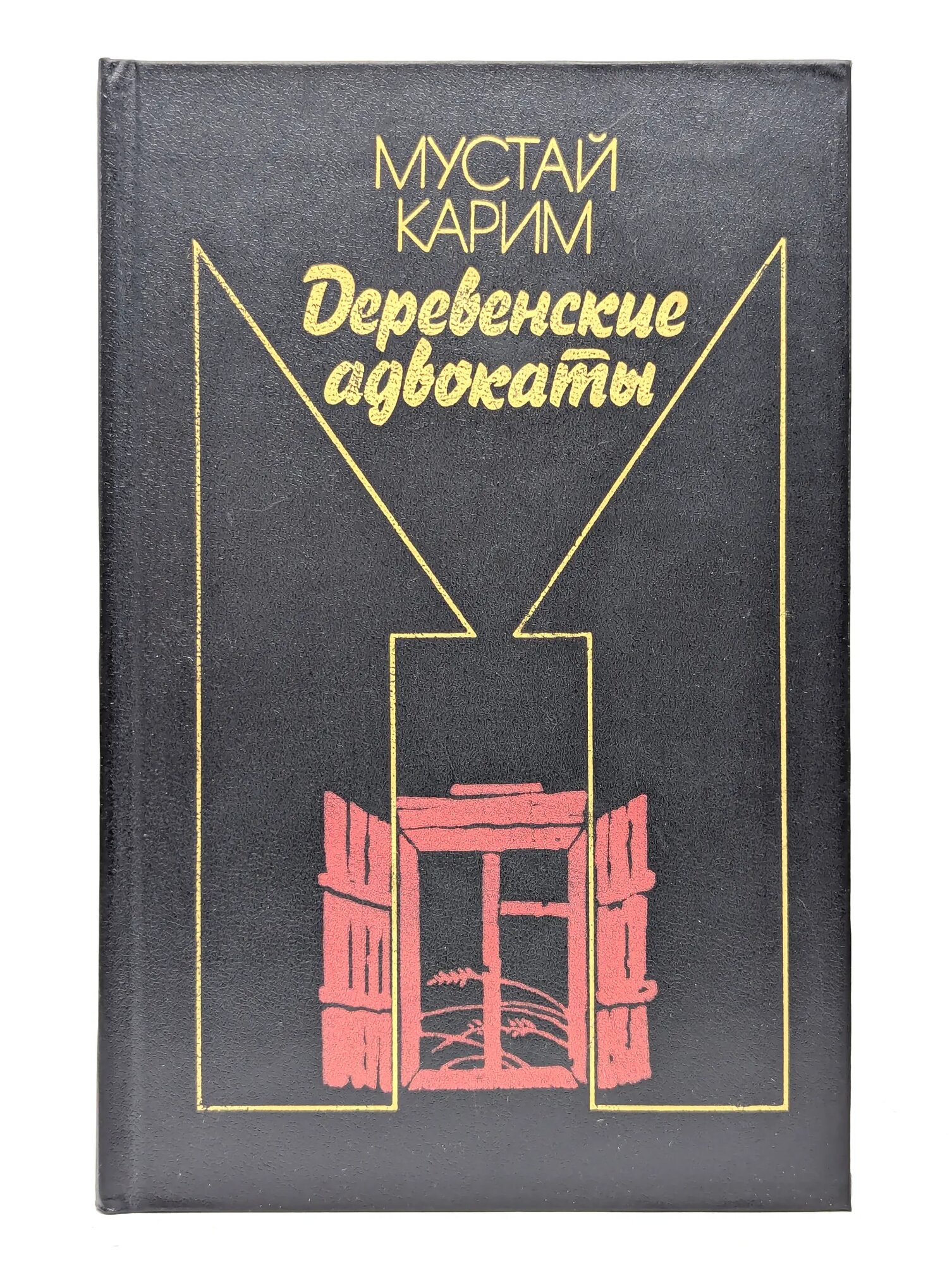 Деревенские адвокаты Карим Мустай 1989
