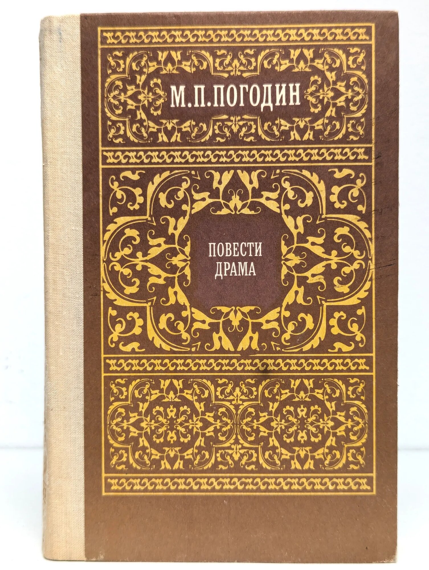 М. П. Погодин. Повести. Драма Погодин Михаил Петрович 1984