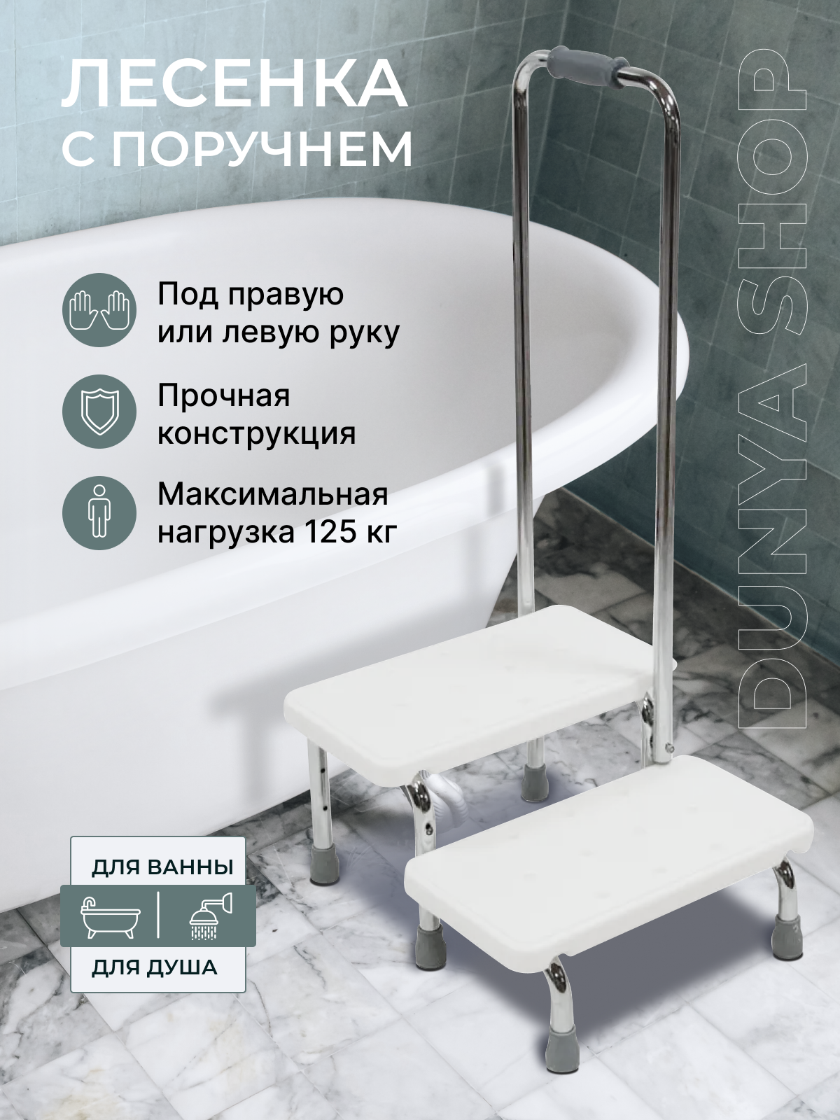 Ступени лестница в ванную, поручень с 2-мя ступенями