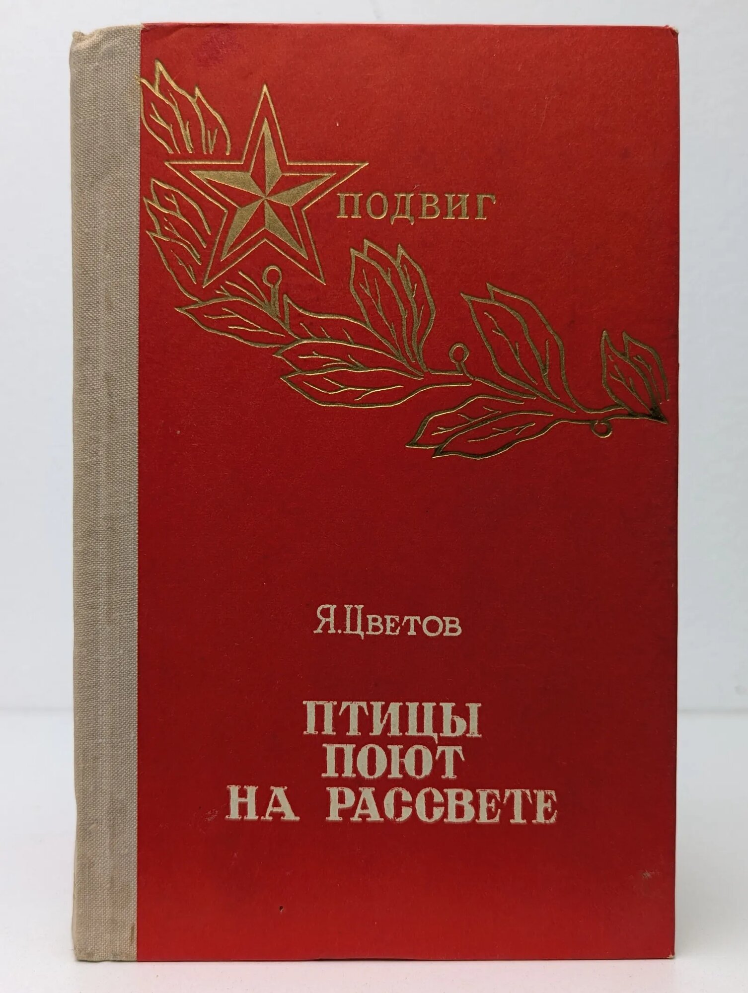 Птицы поют на рассвете Цветов Яков Евсеевич 1976