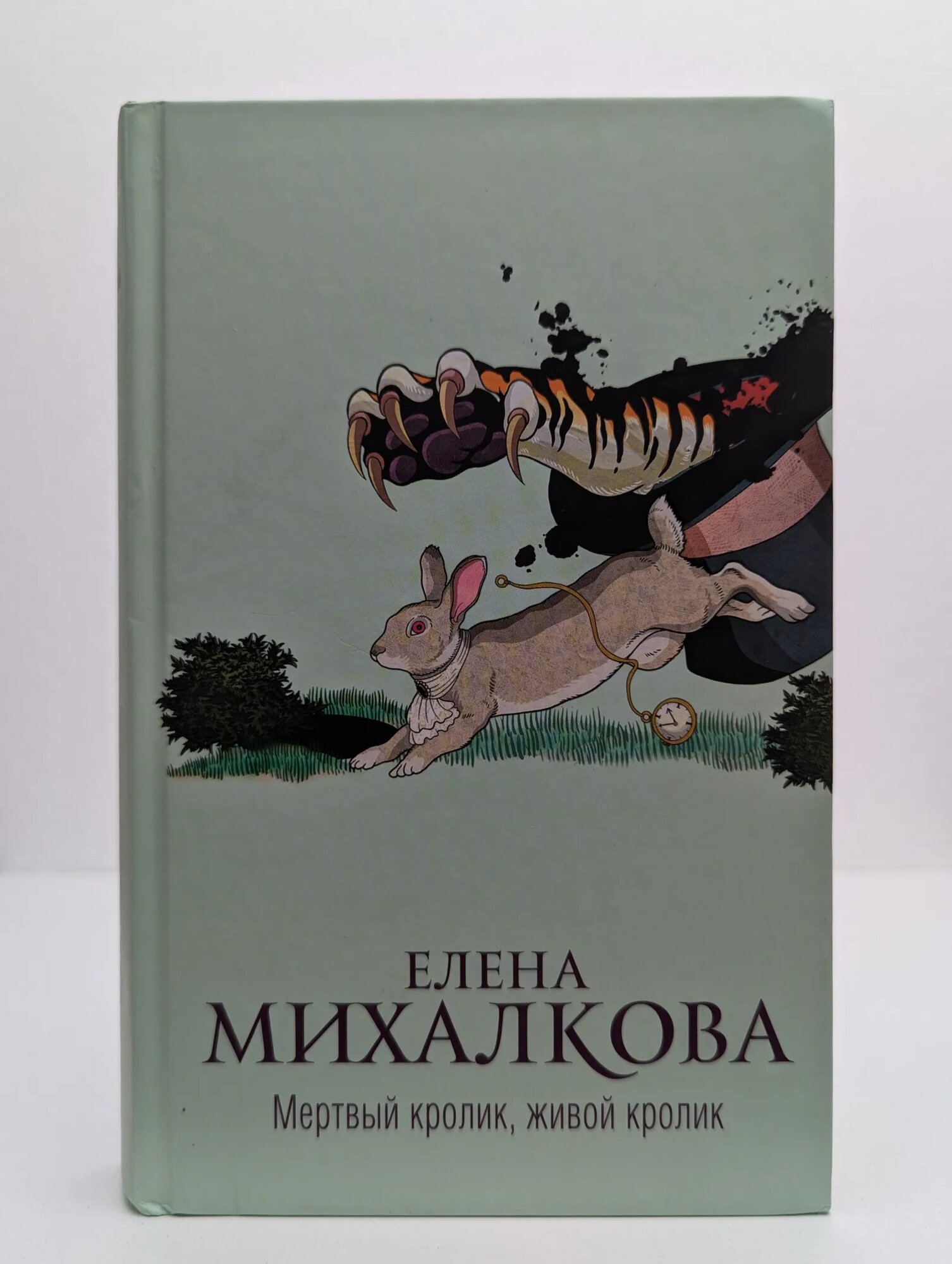Мертвый кролик, живой кролик Михалкова Елена Ивановна 2023