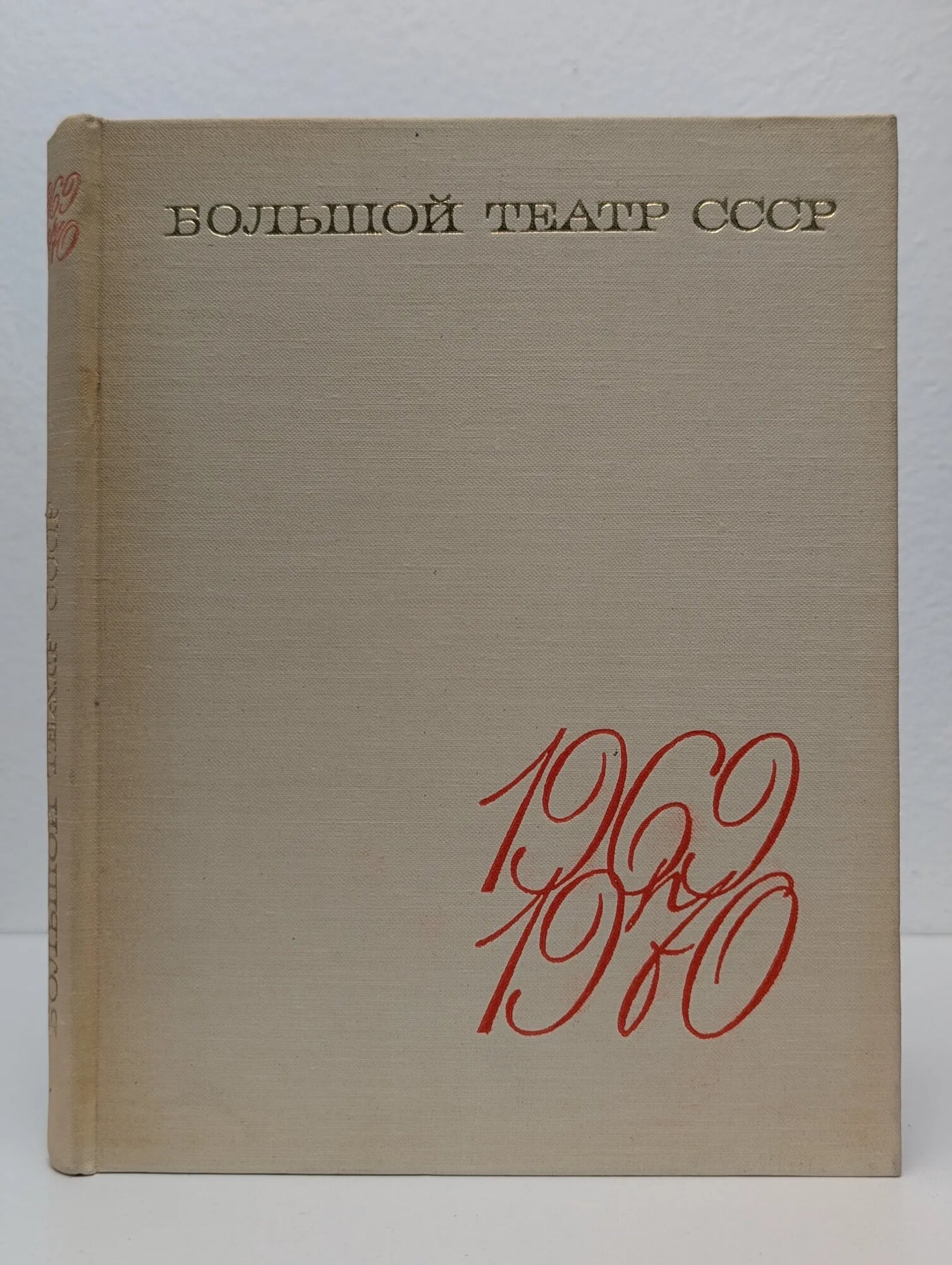 Большой театр СССР. 1969-1970 Чурова Марина Абрамовна 1973