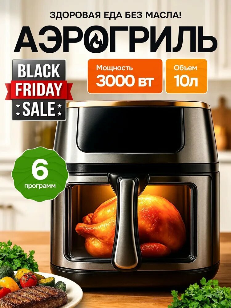 Аэрофритюрница, мощность 3000Вт, электронная, галогенный нагреватель, большой объем 10 л