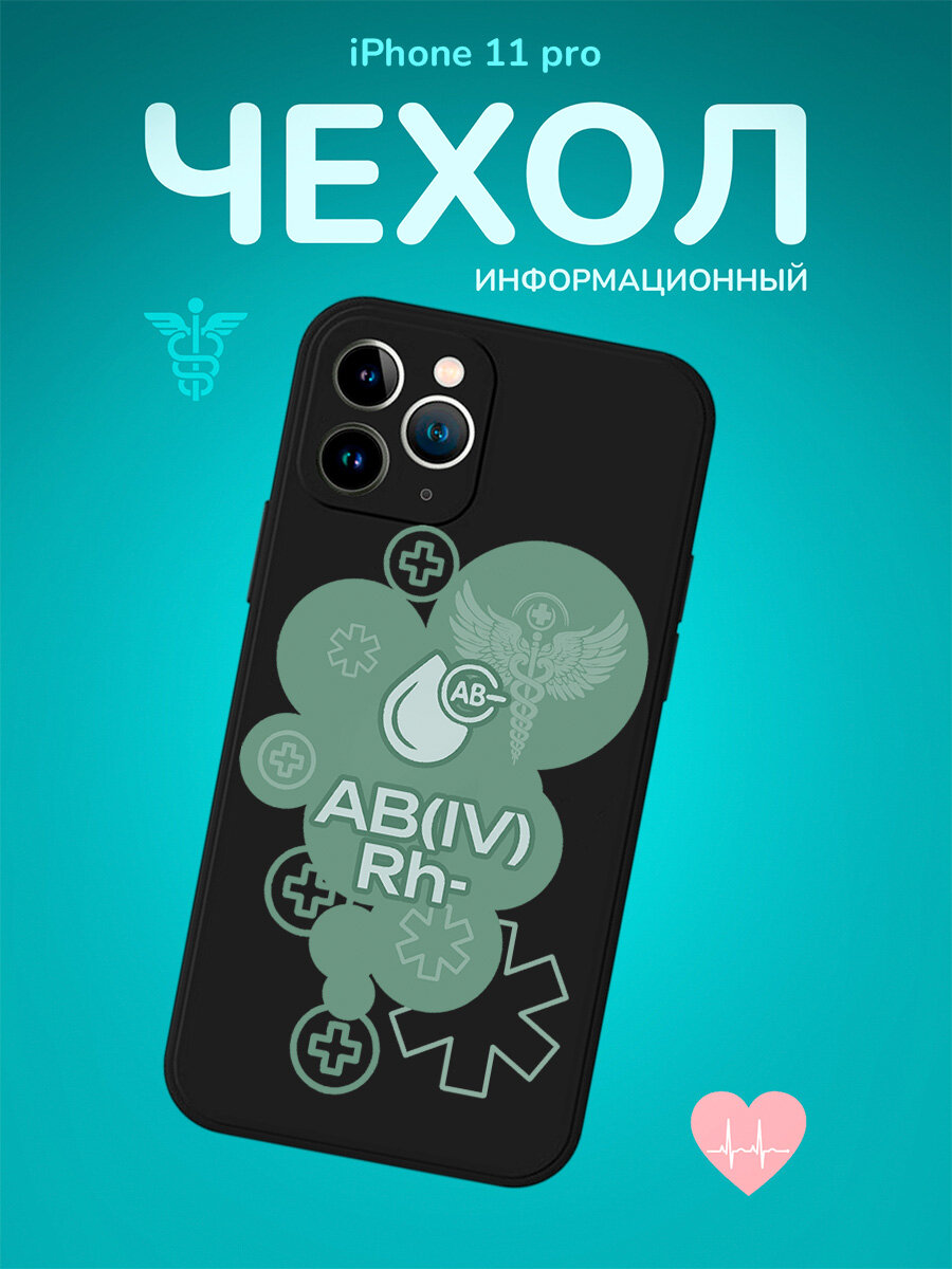 Чехол на Iphone 11 Pro Группа крови АВ-