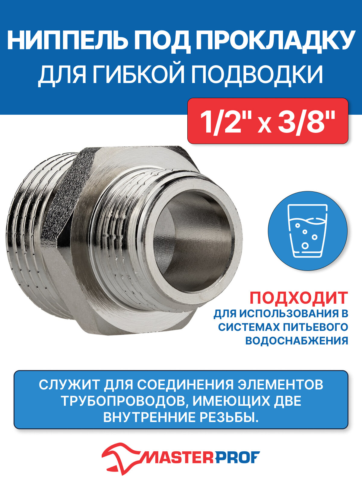 Ниппель под прокладку для гибкой подводки 1/2" х 3/8" н/н MPF