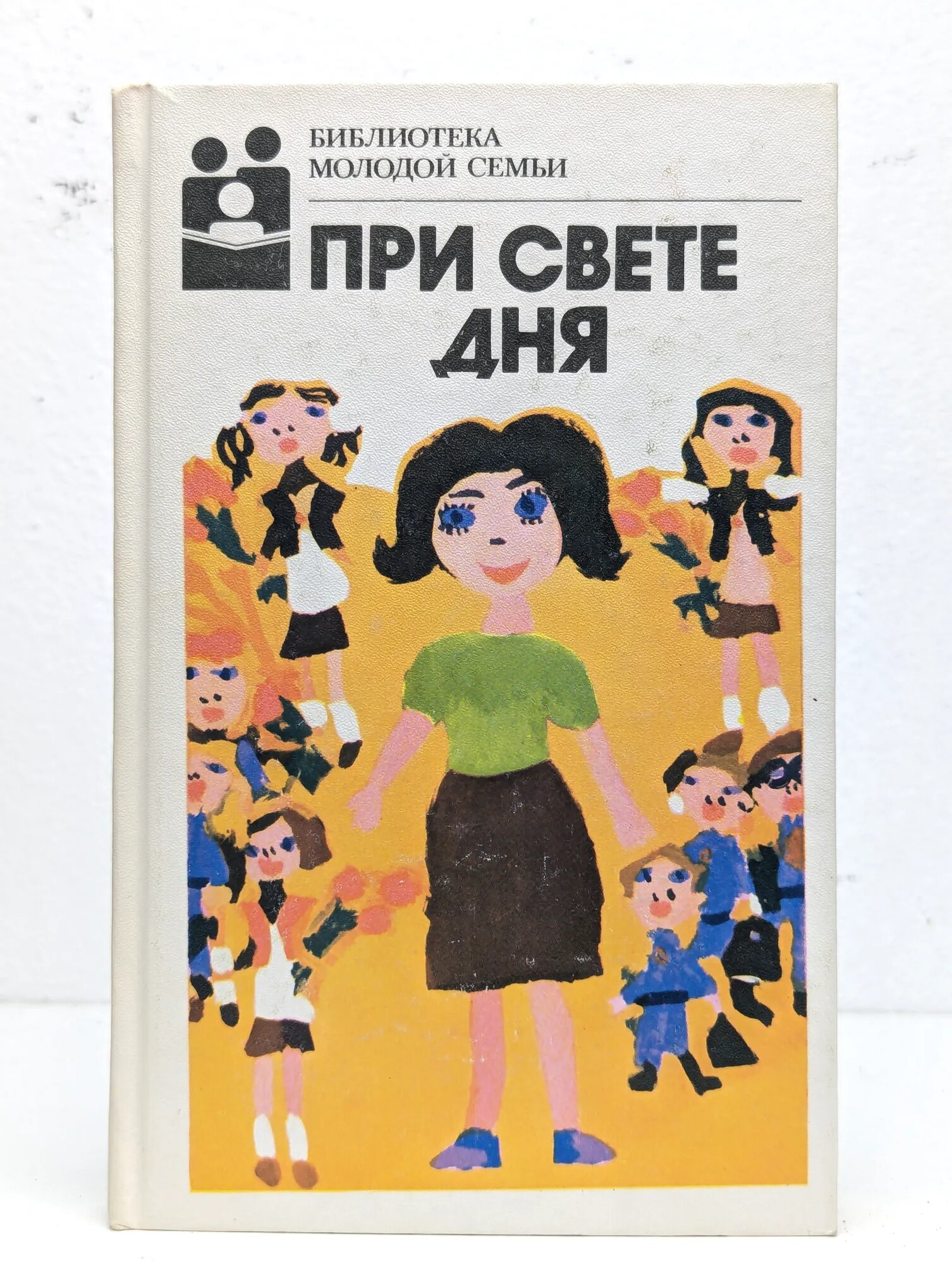 При свете дня Сборник 1988