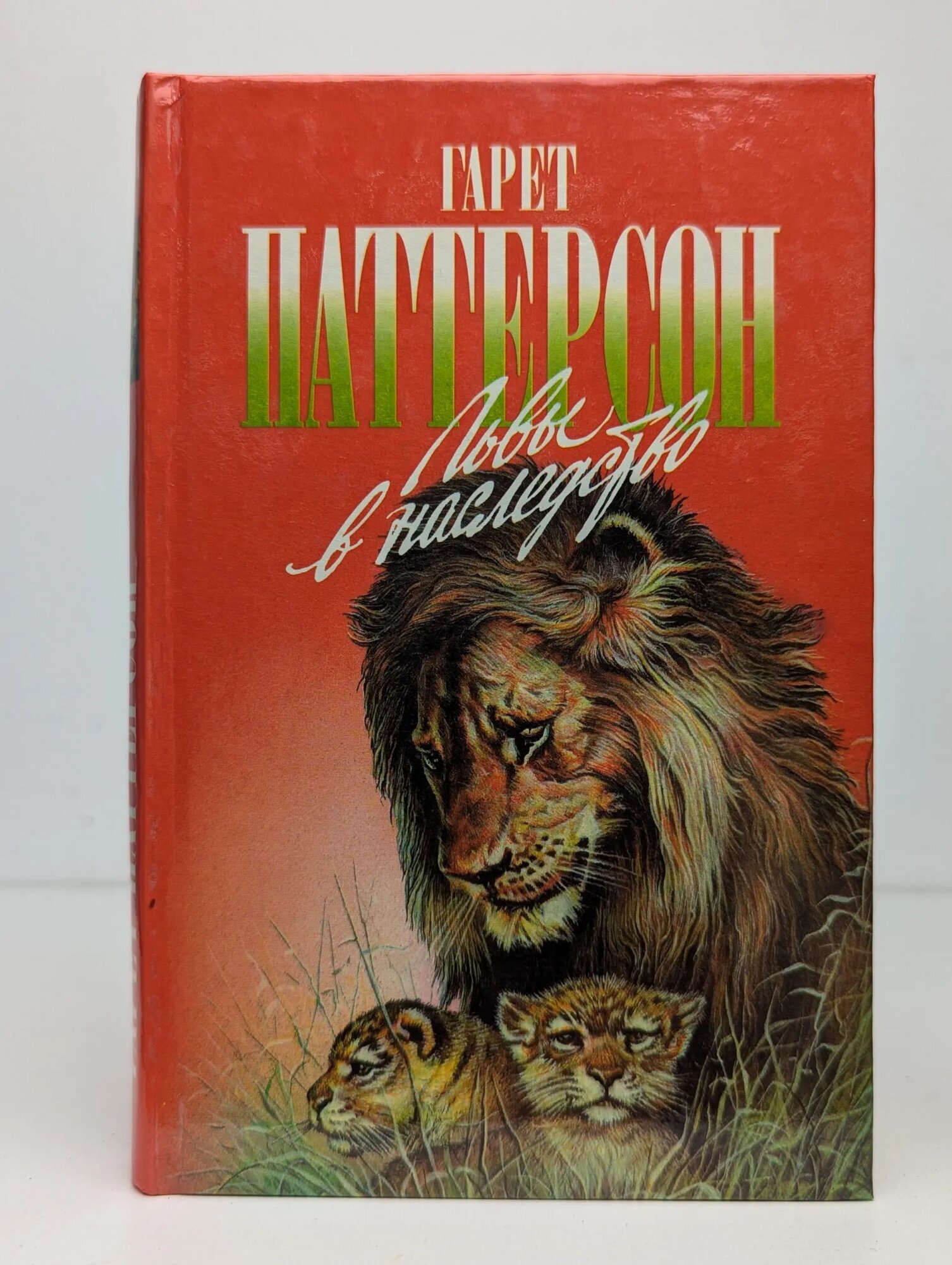 Львы в наследство Паттерсон Гарет 1996