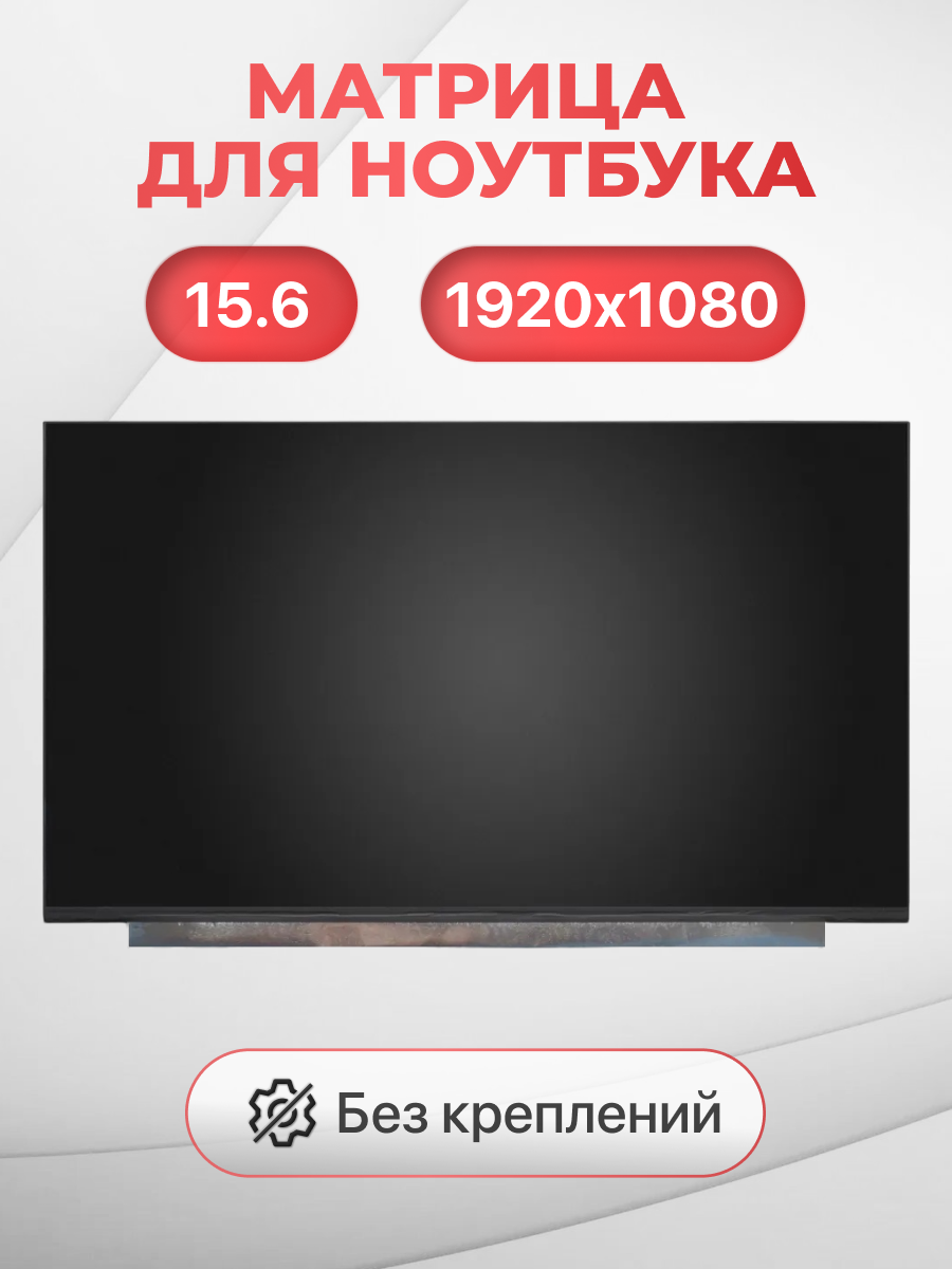 Матрица 15.6", 1920x1080, LED, 30 pins EDP, SLIM, без креплений, Матовая, IPS (71% NTSC), P/N: N156HCG-GQ1