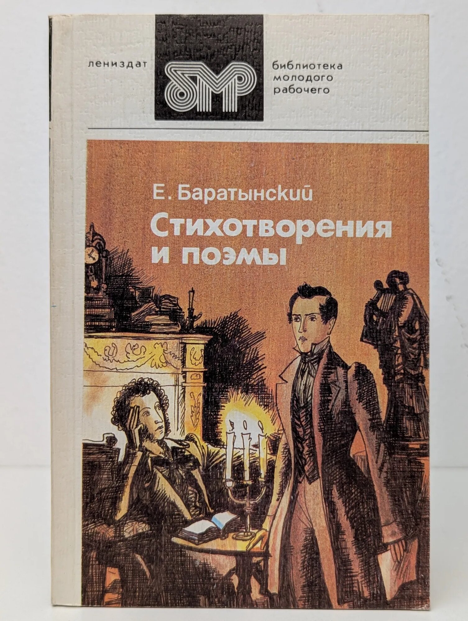 Е. Баратынский. Стихотворения и поэмы Баратынский Евгений Абрамович 1986