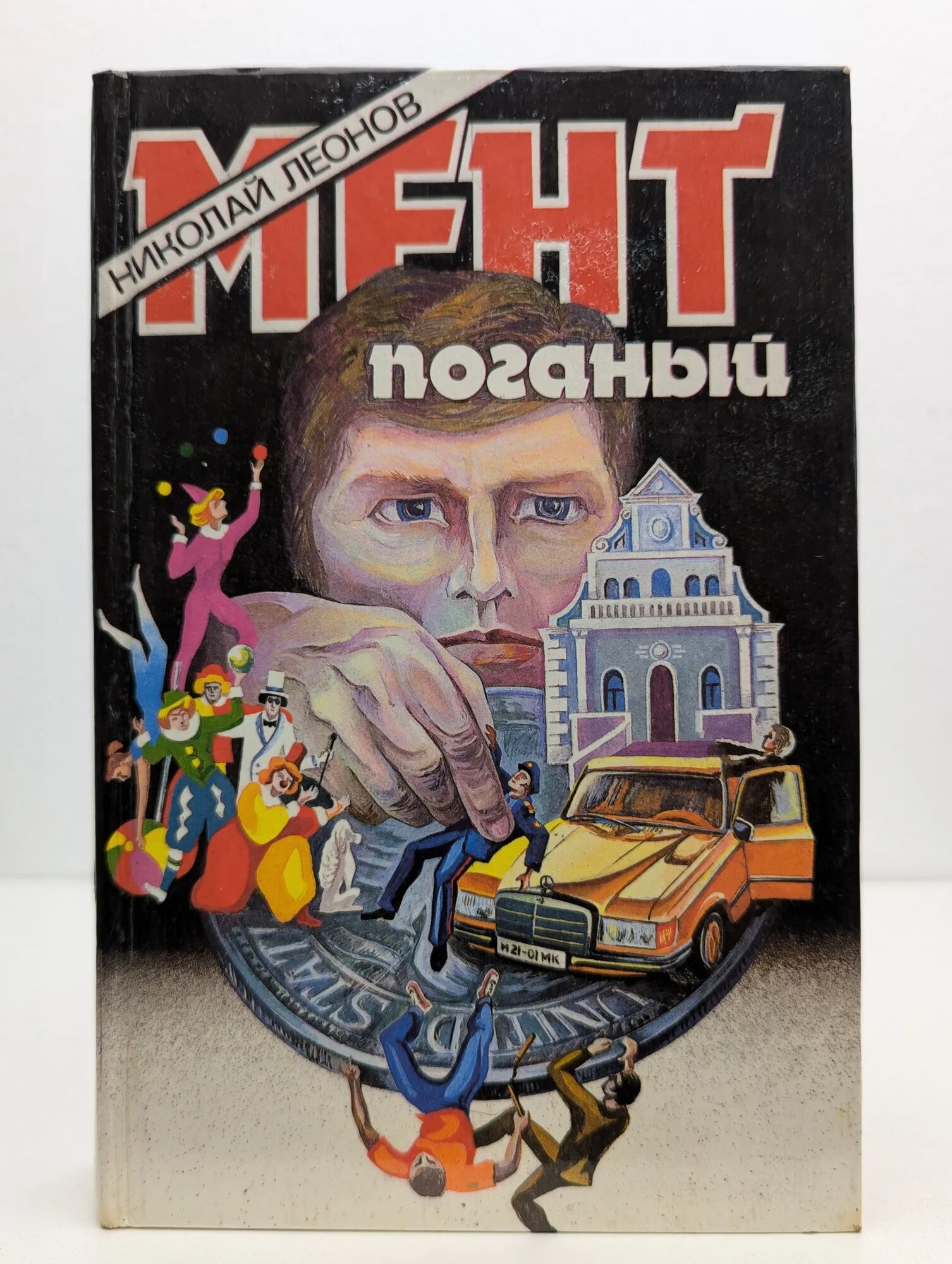 Мент поганый. Сборник Леонов Николай Иванович 1993