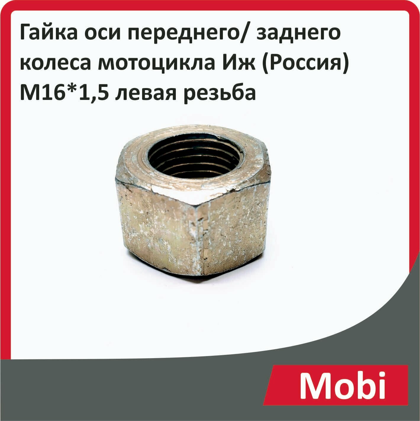Гайка оси переднего/ заднего колеса мотоцикла Иж (Россия) M16*1,5 левая резьба