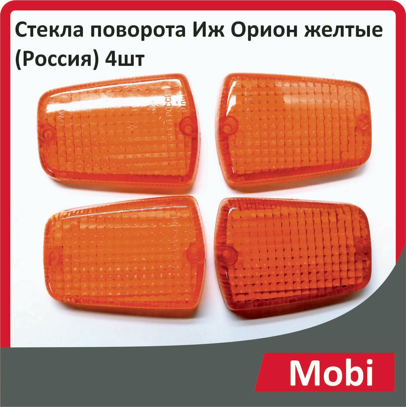 Стекла поворота Иж Орион желтые (Россия) 4шт