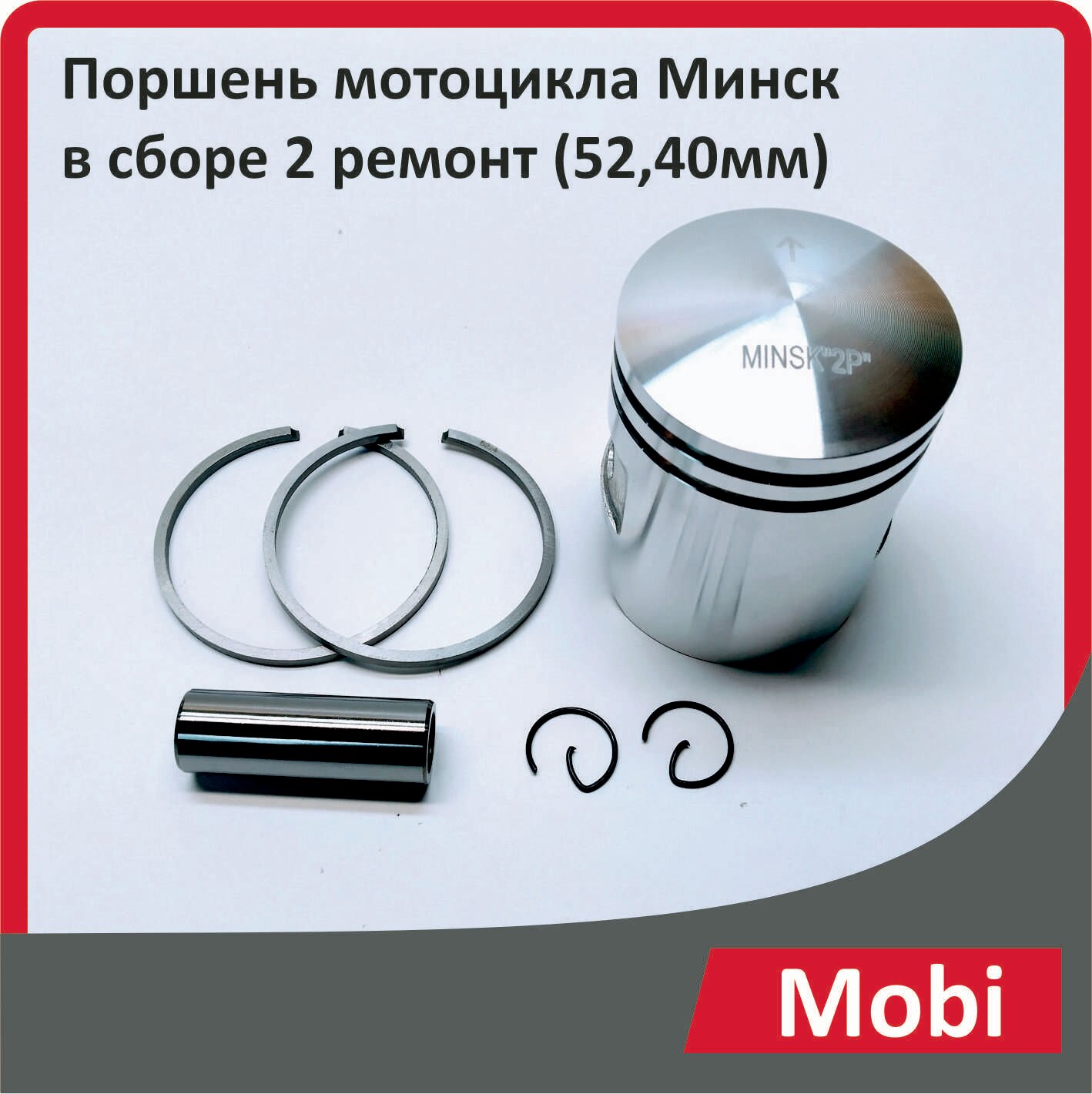 Поршень мотоцикла Минск в сборе 2 ремонт (52,40мм)