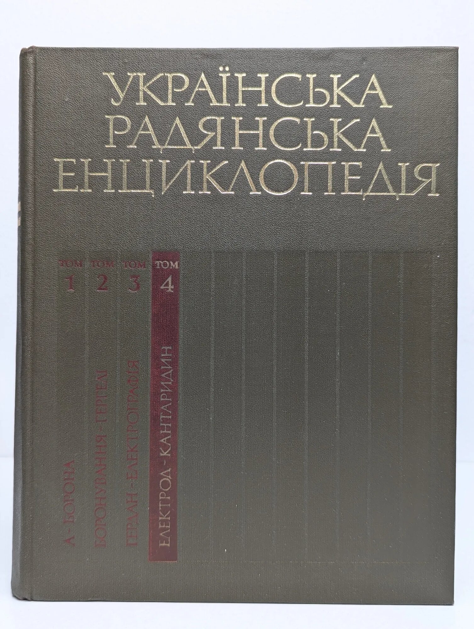Украинская советская энциклопедия. В 12 томах. Том 4. Електрод - Кантаридин Бажан М. П. (ред.) 1979