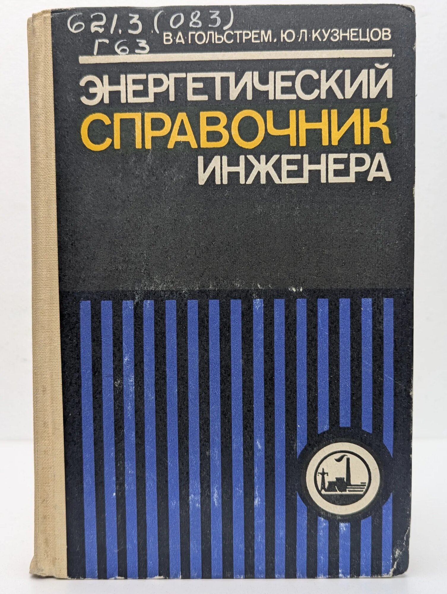 Энергетический справочник инженера Гольстрем Владимир Александрович, Кузнецов Юрий Леонидович 1983