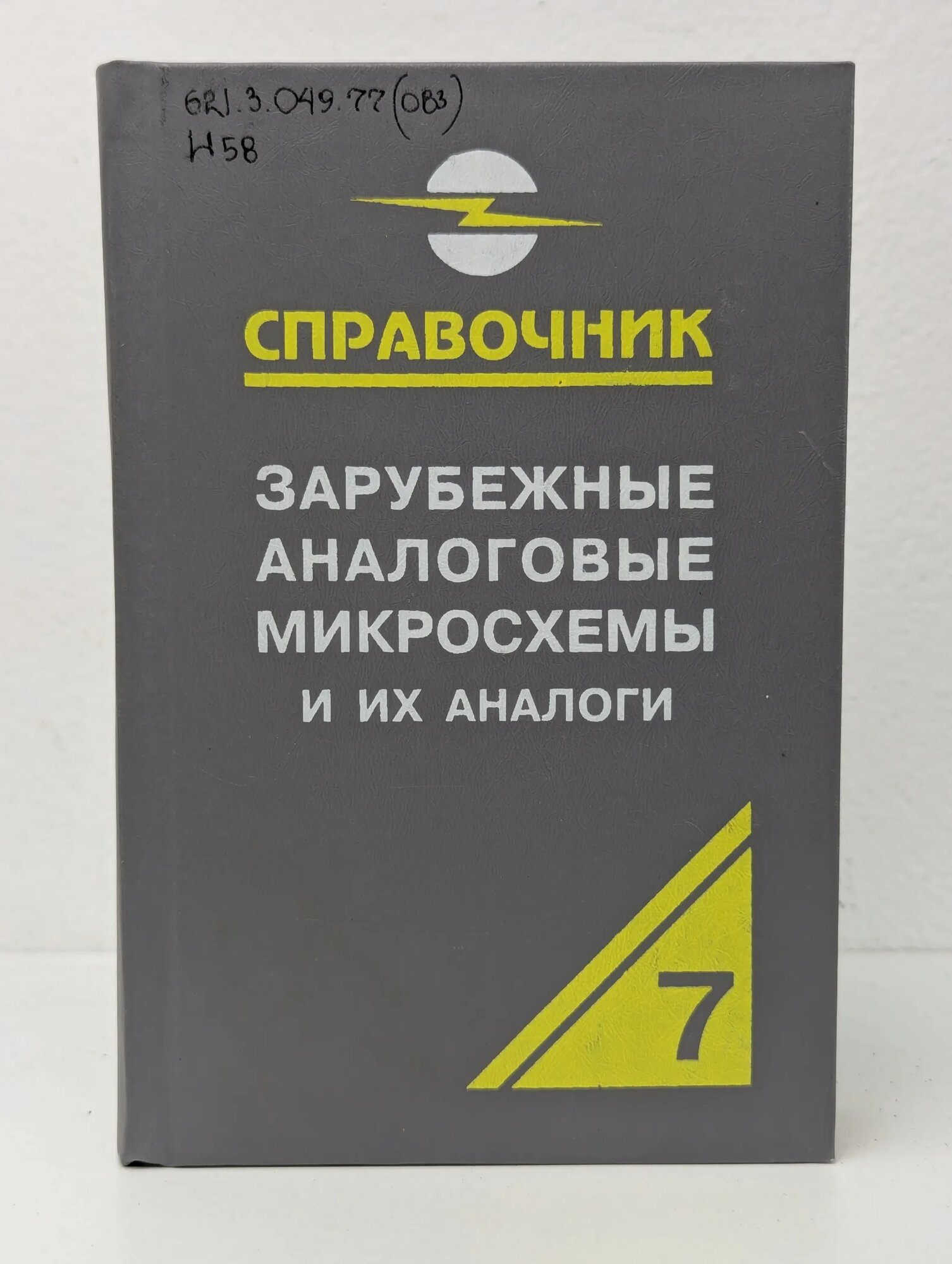 Зарубежные аналоговые микросхемы и их аналоги. В 8 томах. Том 7 Нефедов Анатолий Владимирович 2000