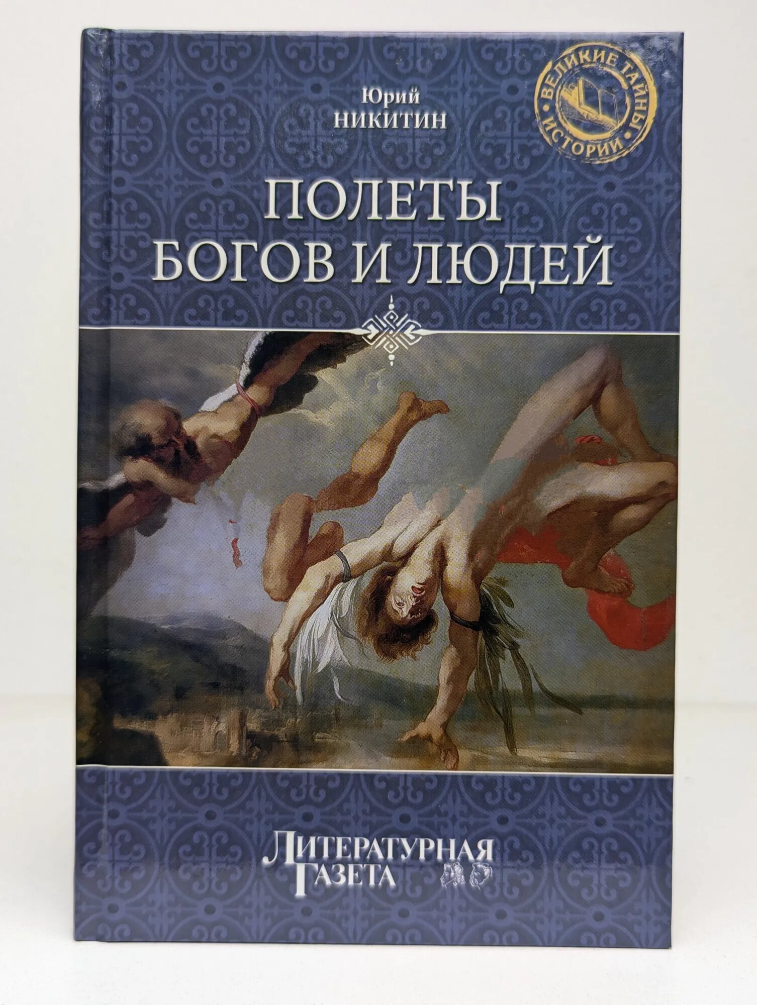 Полеты богов и людей Никитин Юрий Федорович 2012