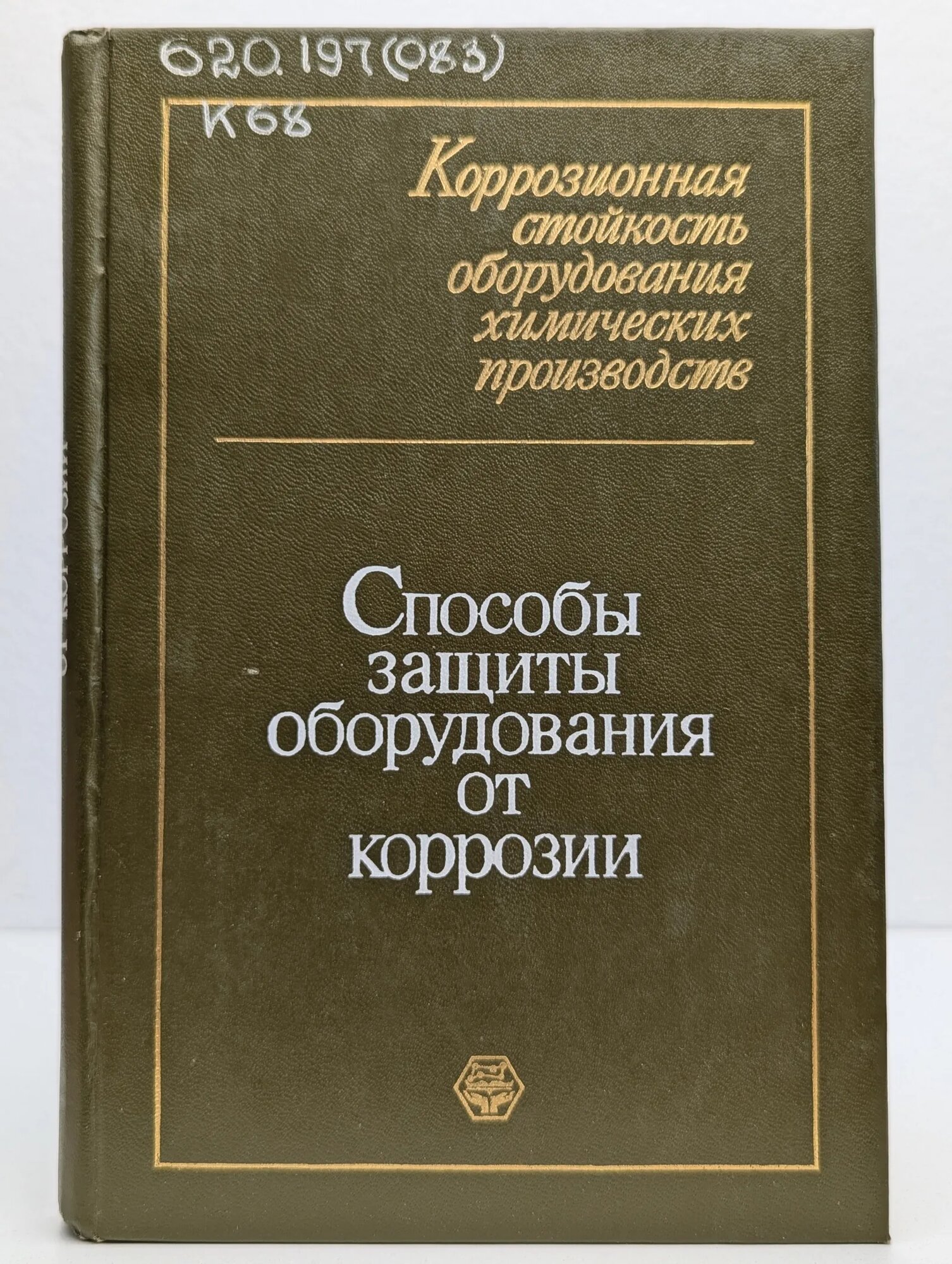 Коррозионная стойкость оборудования химических производств Сухотин Александр Михайлович, Чекулаева Евгения Ивановна, Княжева Валентина Михайловна 1987
