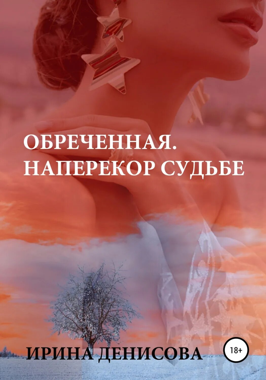 Обреченная. Наперекор судьбе [Цифровая книга]