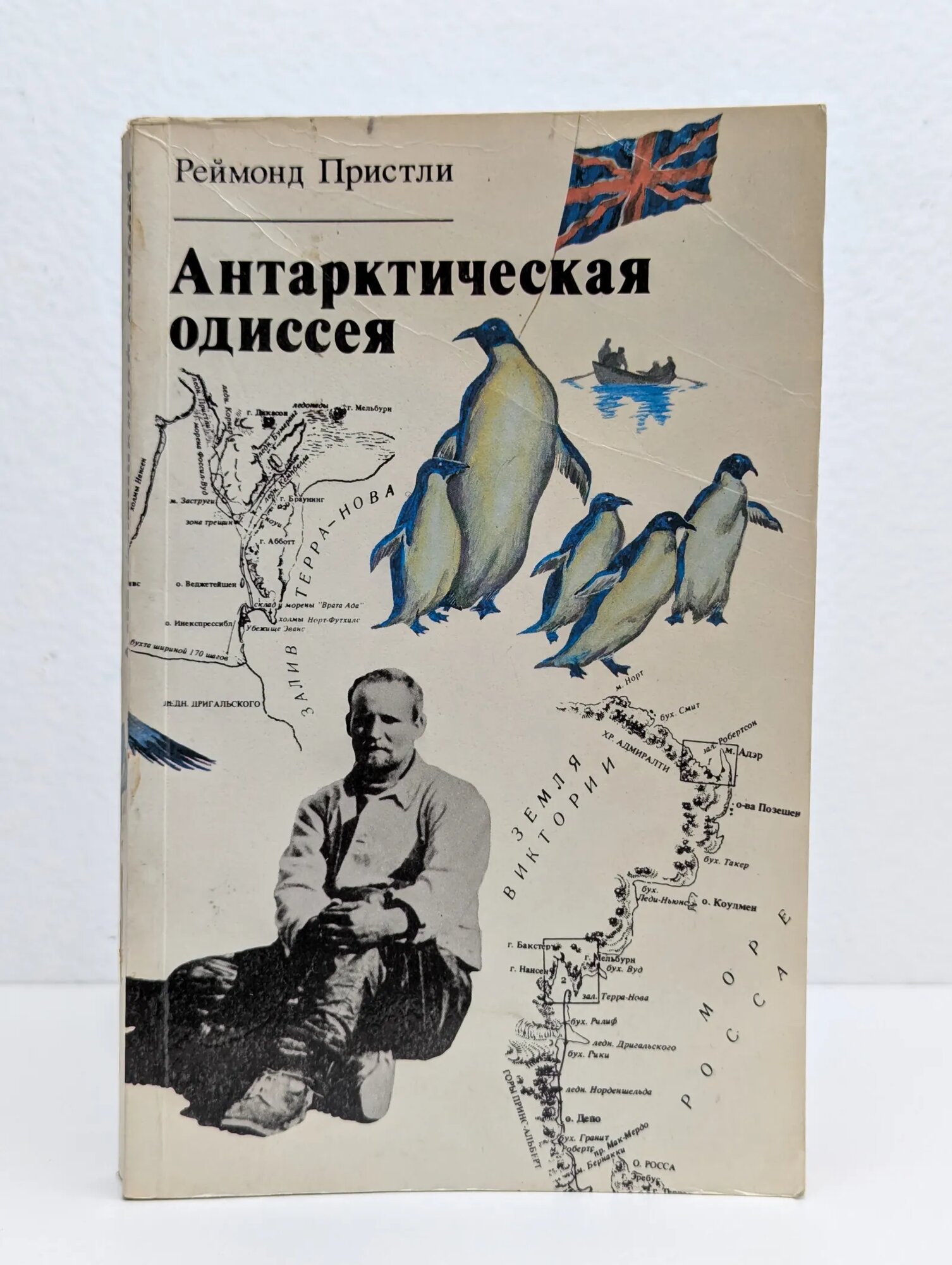 Антарктическая одиссея Пристли Реймонд 1989