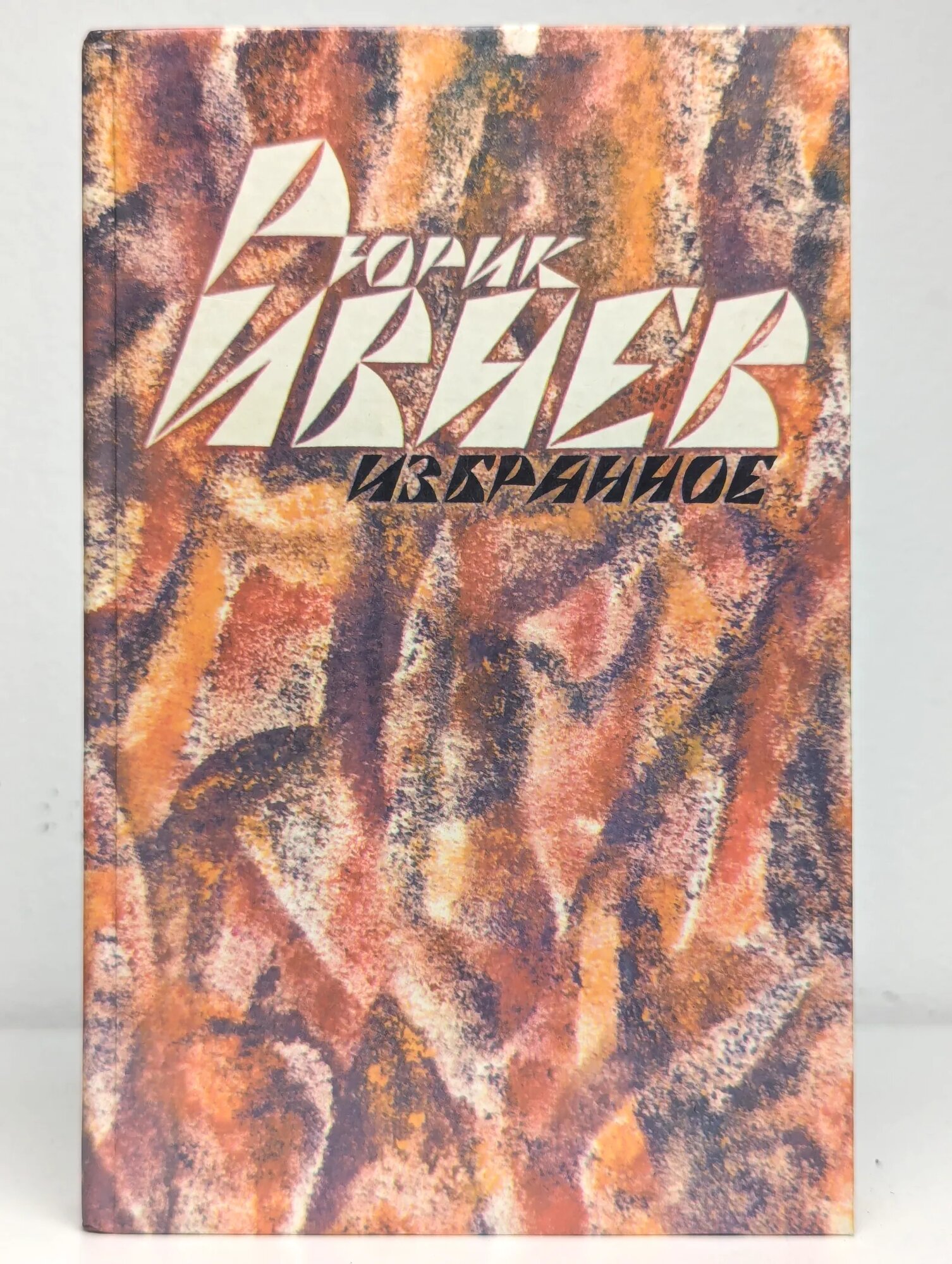 Рюрик Ивнев. Избранное Ивнев Рюрик 1988