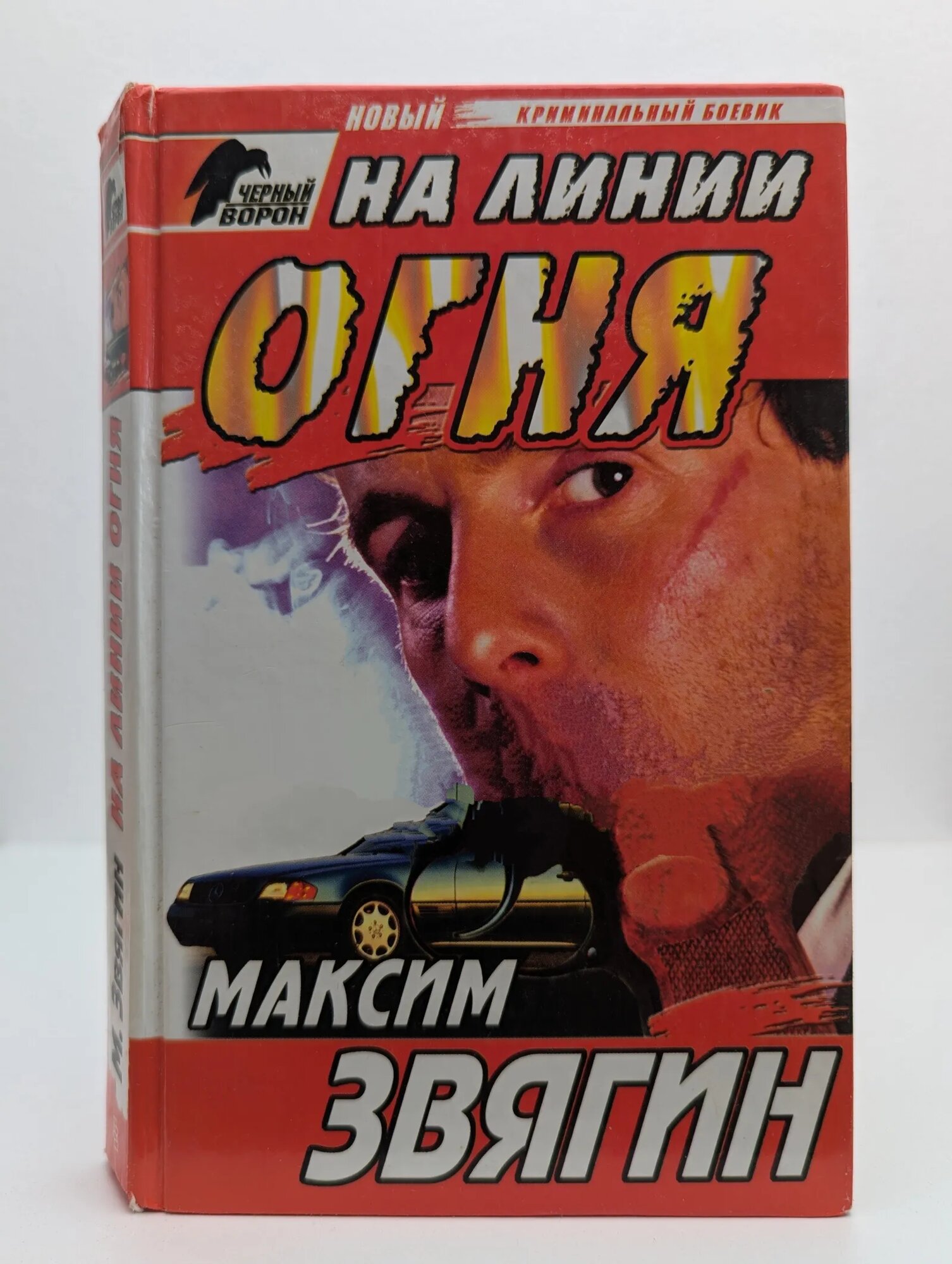 На линии огня Звягин Максим Альфредович 1999