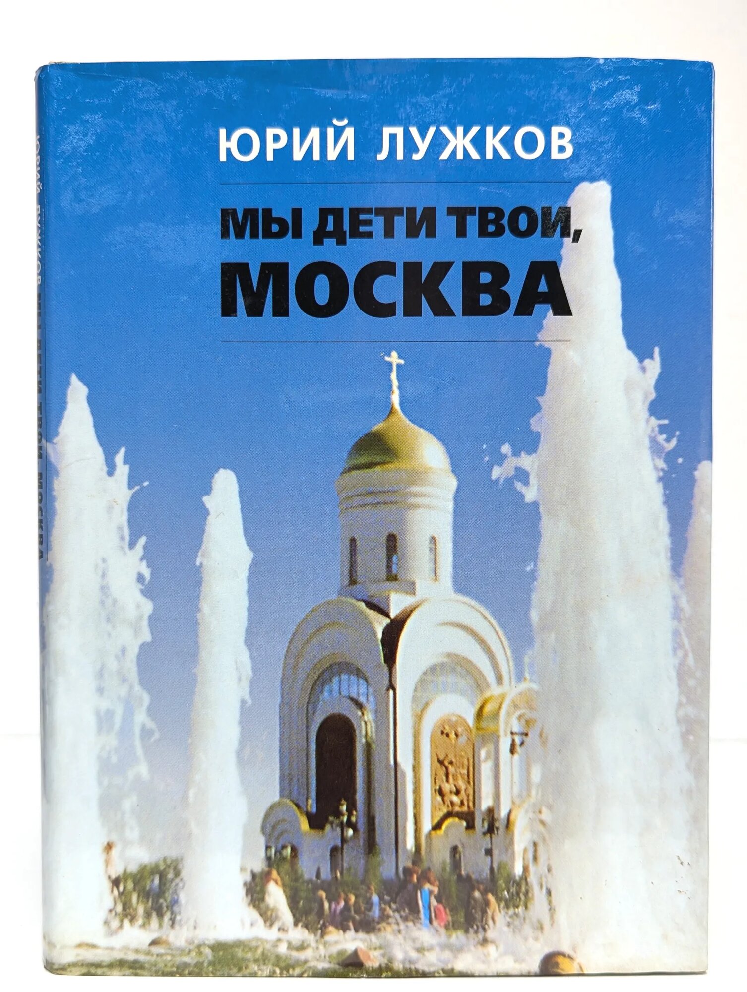 Мы дети твои, Москва Лужков Юрий Михайлович 1996