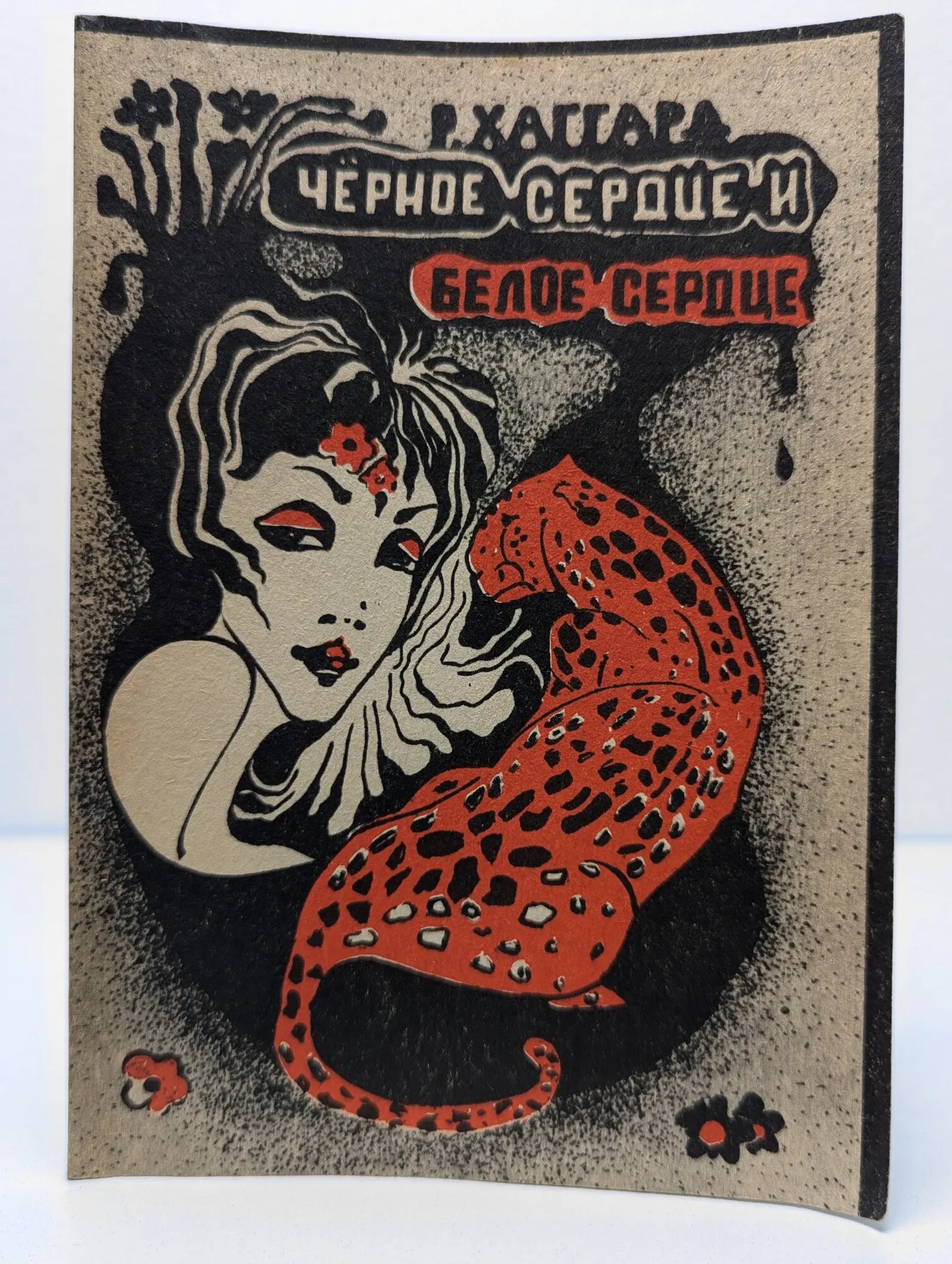 Черное сердце и белое сердце. Среди фараонов Хаггард Райдер 1990