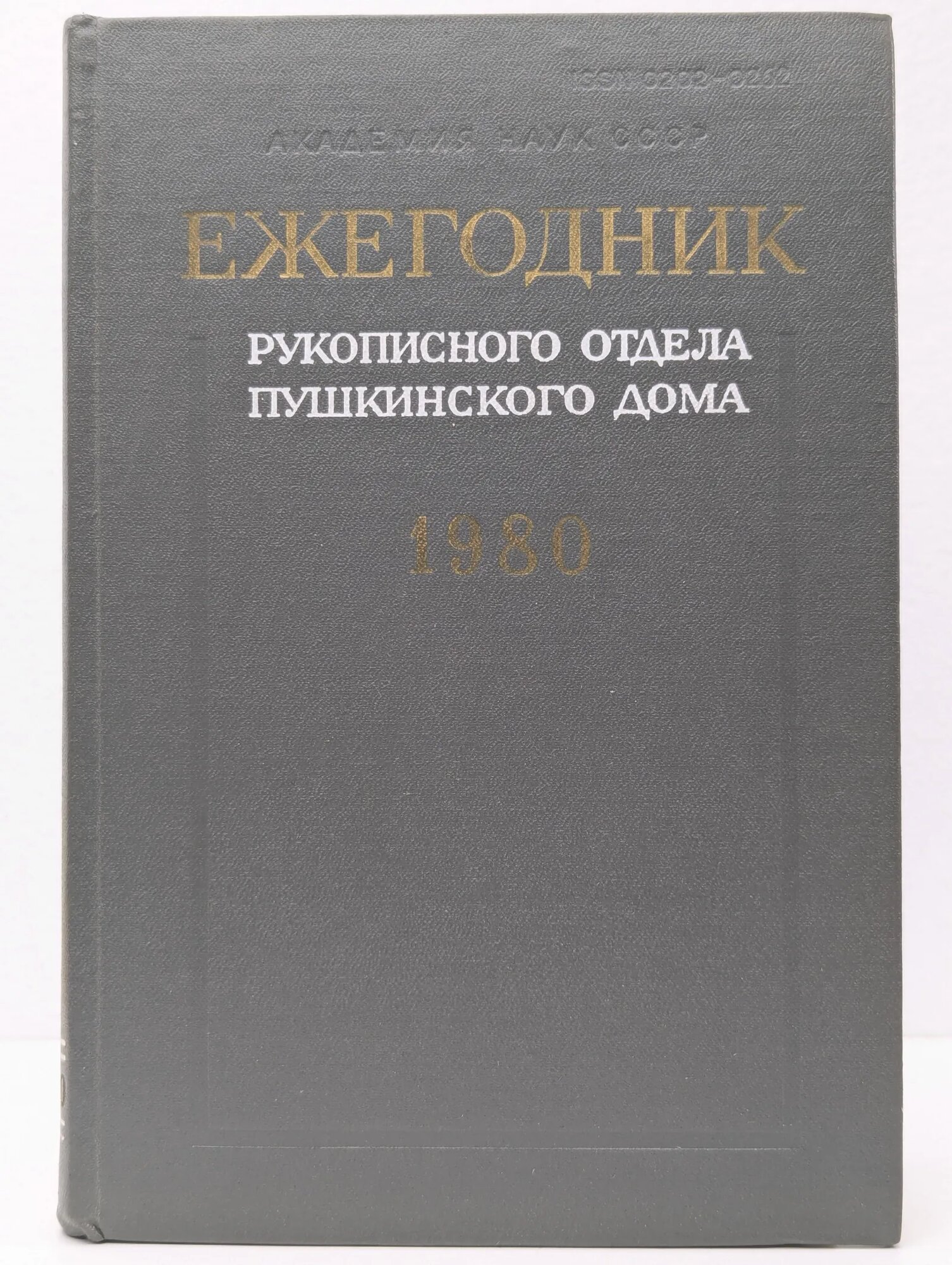 Ежегодник Рукописного отдела Пушкинского Дома на 1980 год Григорьян Камсар Нерсесович (ред.) 1984