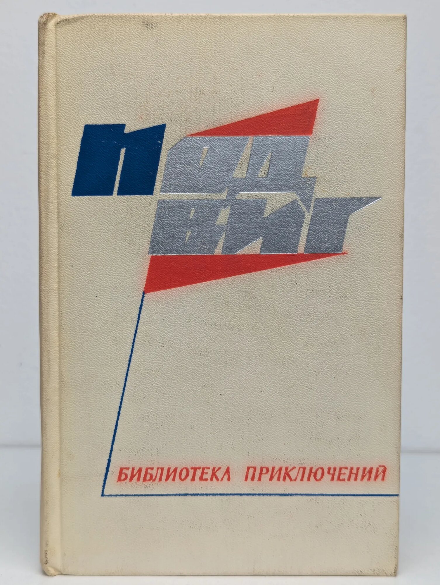 Подвиг. Выпуск № 4/1968 Санита Жан; Дюрренматт Фридрих 1968