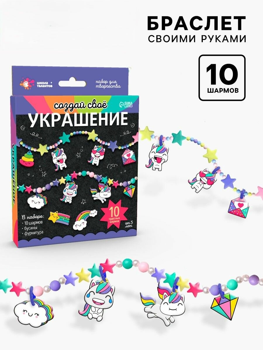 Украшения для девочек своими руками Единороги , набор бусин для творчества