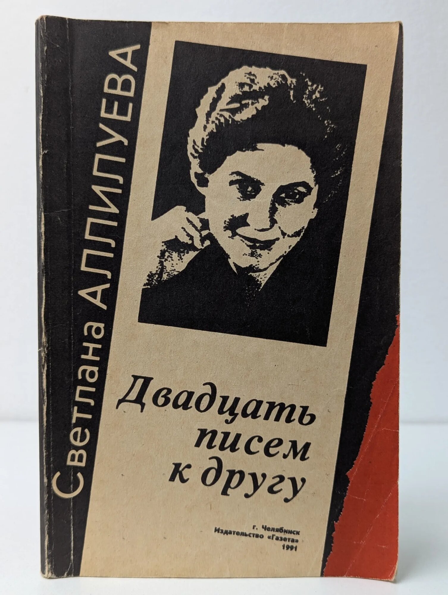 Двадцать писем к другу Аллилуева Светлана Иосифовна 1991