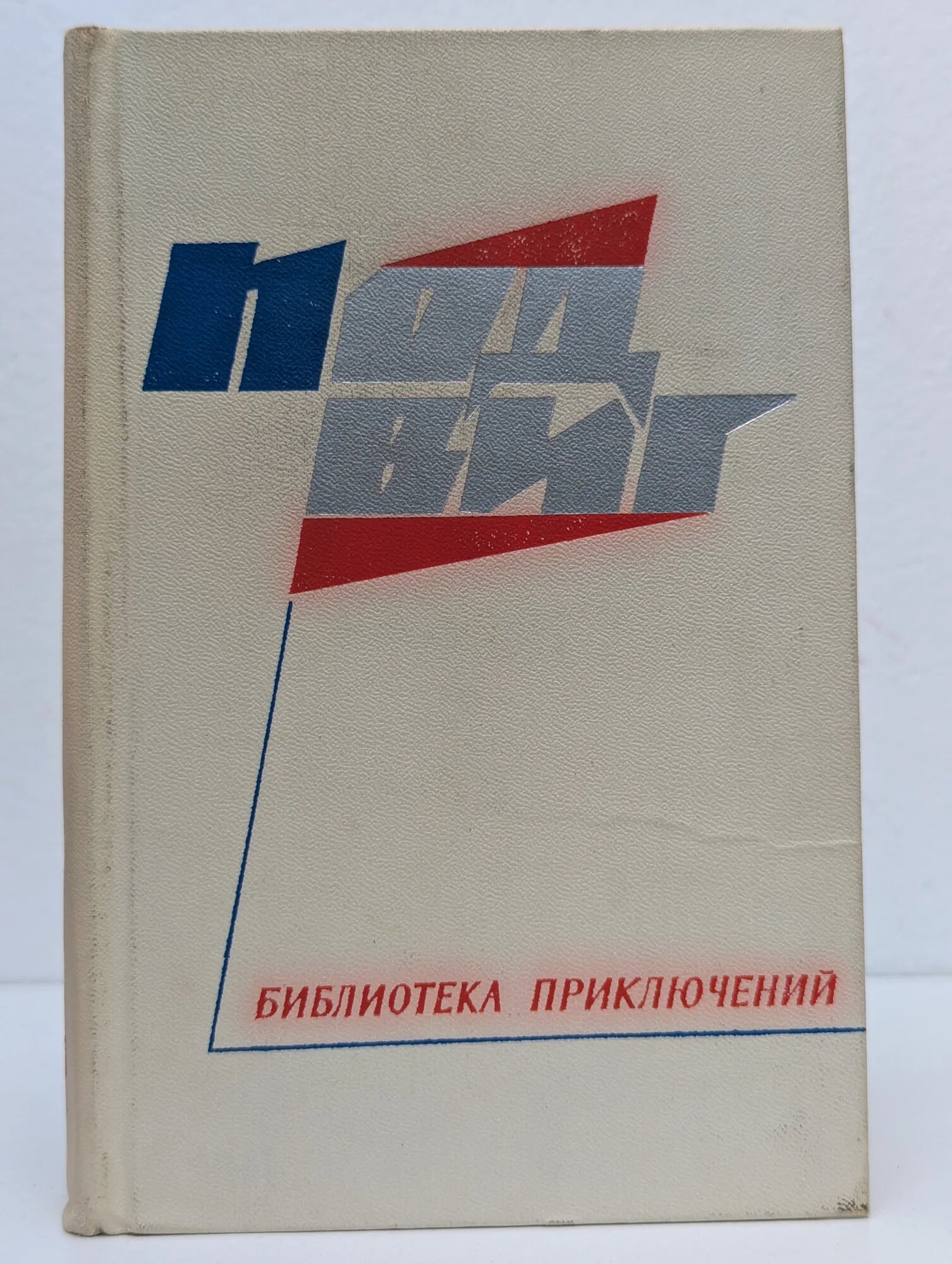 Подвиг. Том 3 Яновский Ю, Никулин Л, Федоровский Е. 1968