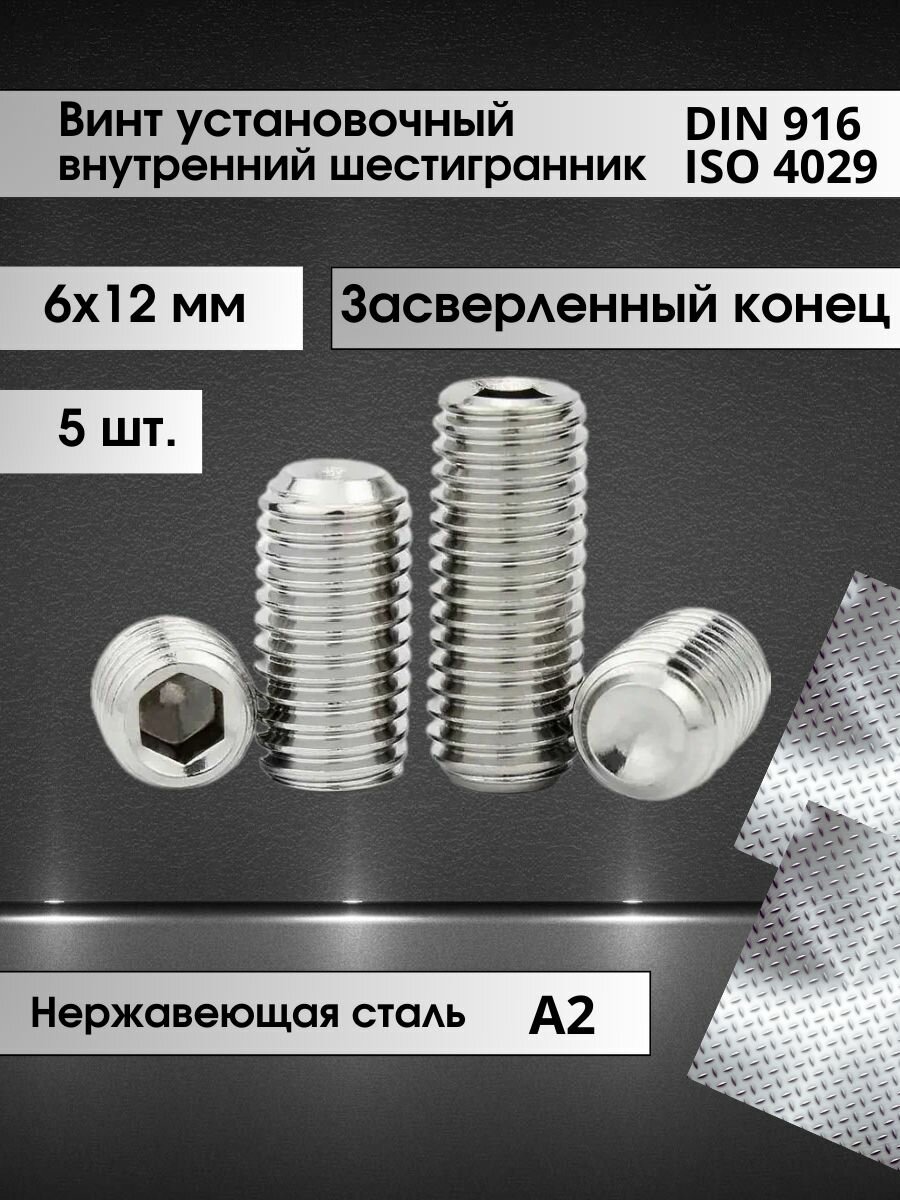 Винт М6х12 установочный DIN 916 засверленный конец, нержавеющий (5 шт.)