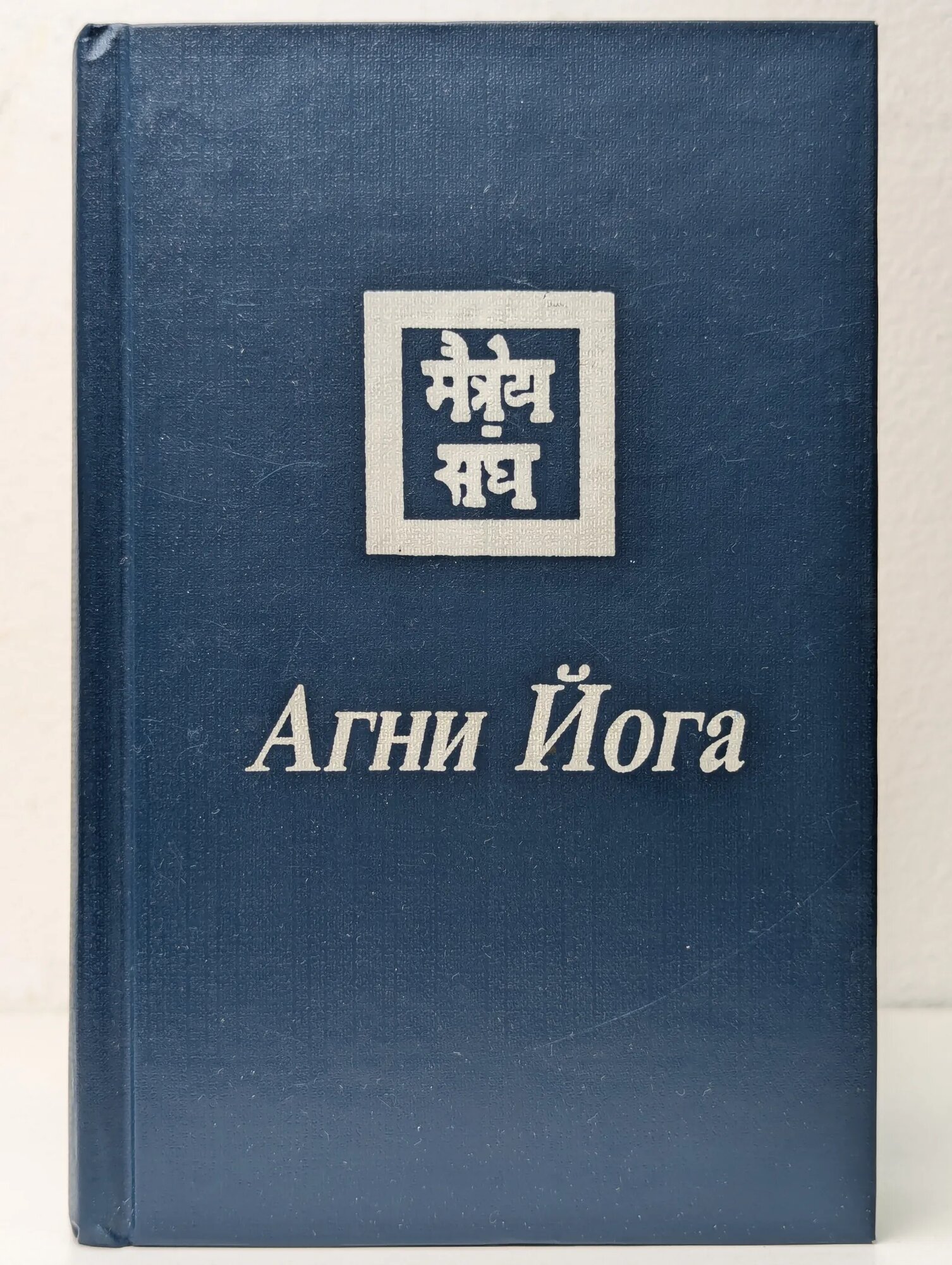 Агни Йога Мовчанюк А. А, Базлов Н. В. (сост.) 1992
