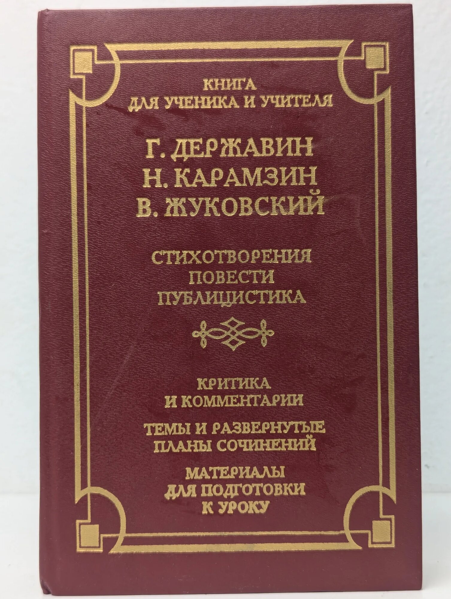 Г. Державин, Н. Карамзин, В. Жуковский: Стихотворения, Повести, Публицистика Немзер Андрей Семенович, Жуковский Василий Андреевич, Державин Гаврила Романович, Карамзин Николай Михайлович 1998