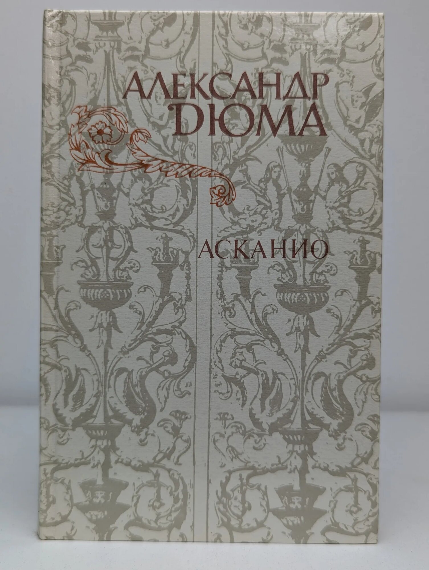 Асканио Дюма Александр 1982