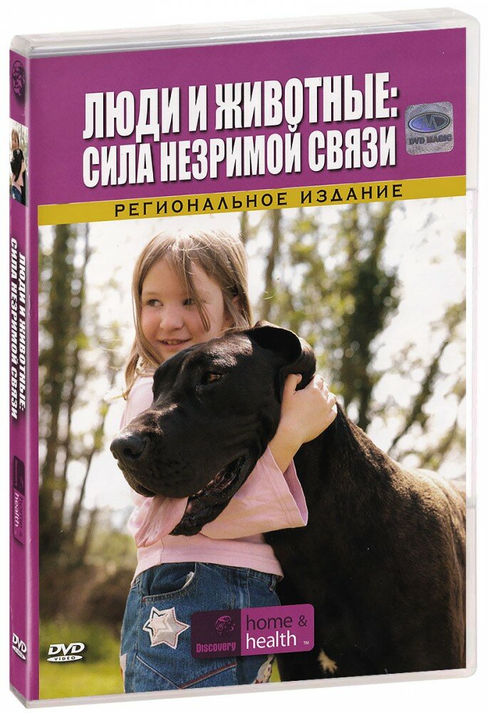 Home&health: Люди и животные: Сила незримой связи (DVD) (ДВД диск, DVD Box)